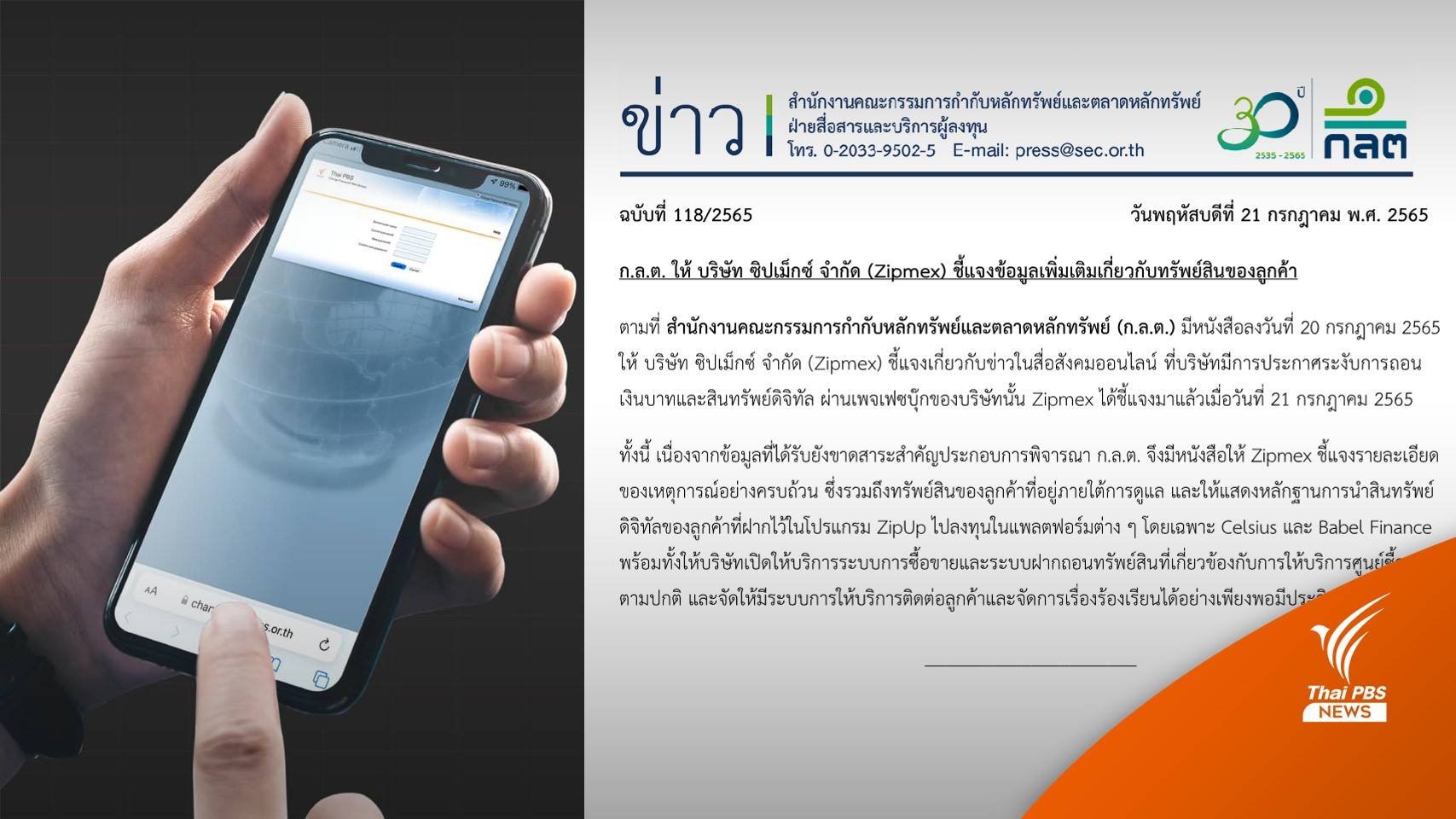ก.ล.ต.สั่ง " Zipmex" แจงข้อมูลปมระงับเพิกถอนเงินสินทรัพย์ดิจิทัล | Thai PBS News ข่าวไทยพีบีเอส