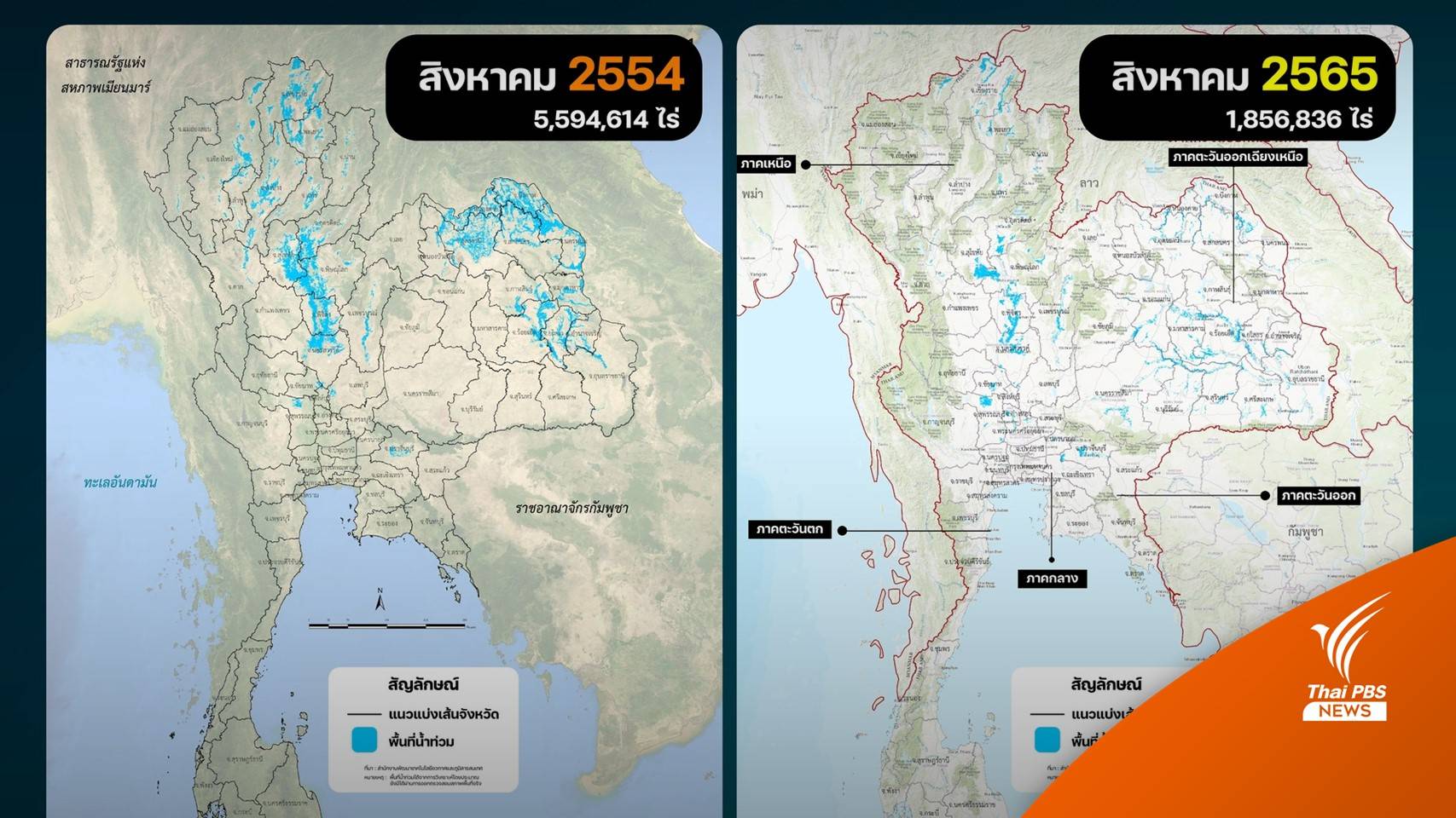 GISTDA เทียบพื้นที่น้ำท่วม "ส.ค.54" และ "ส.ค. 65" ต่างกัน 3 เท่าตัว | Thai PBS News ข่าวไทยพีบีเอส