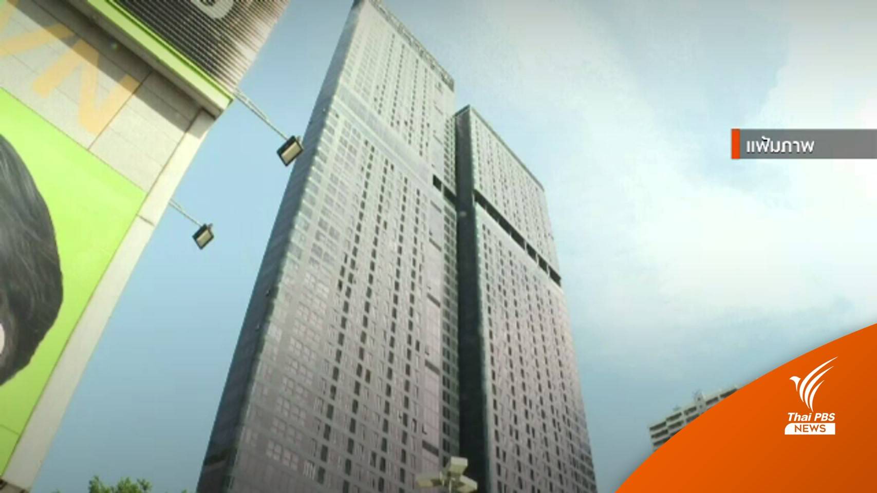 ตุลาการแถลงคดี "แอชตันฯ อโศก" เสนอยกฟ้อง | Thai PBS News ข่าวไทยพีบีเอส