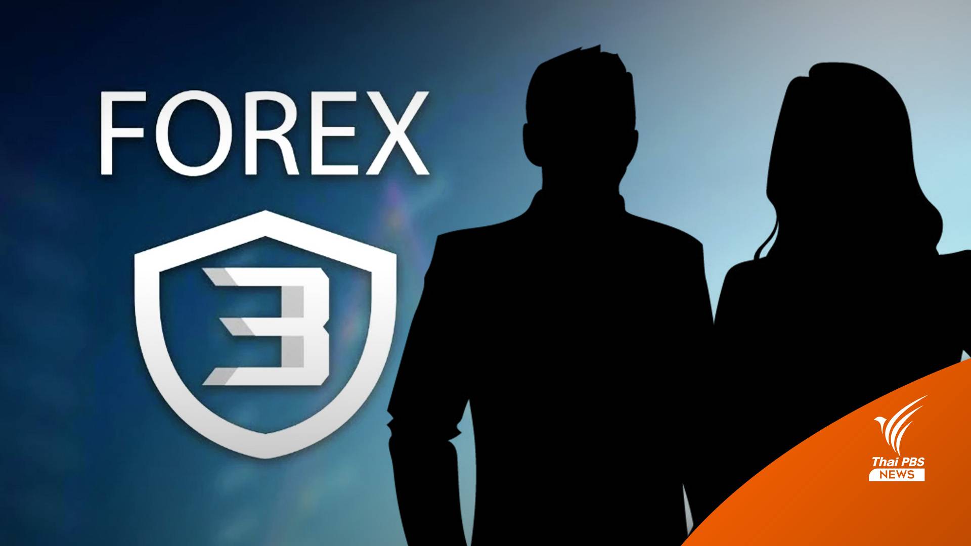 รายงานพิเศษ : ใครเป็นใคร ใน #Forex3D | Thai PBS News ข่าวไทยพีบีเอส