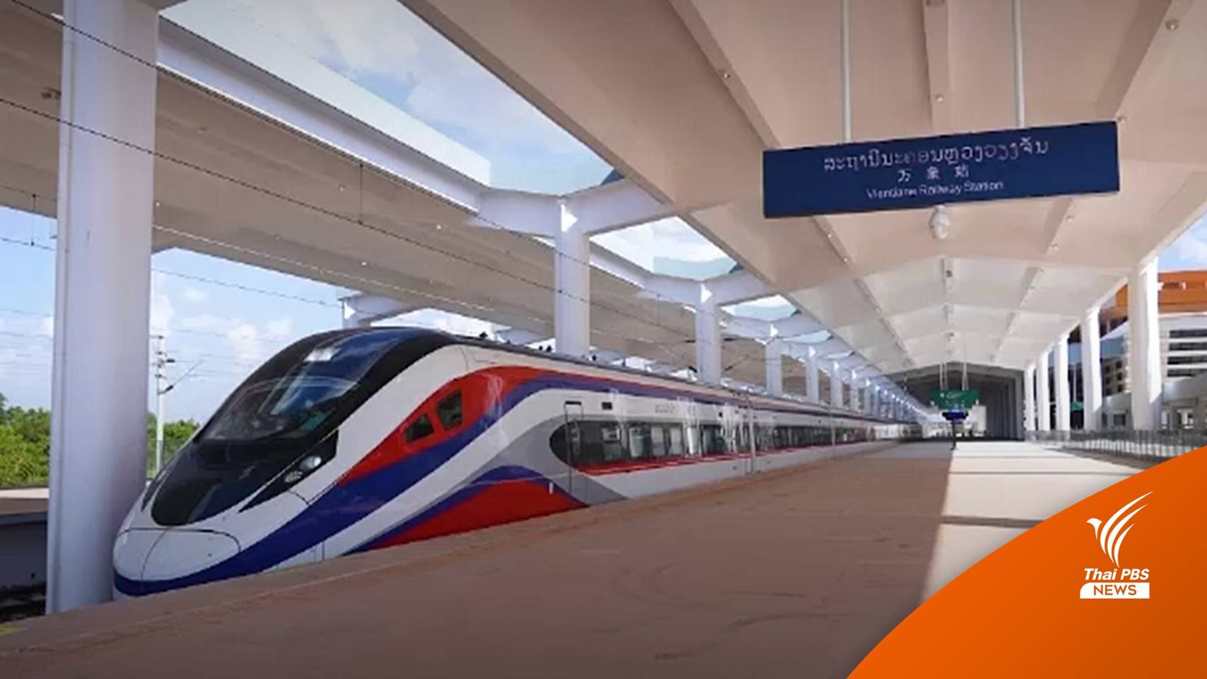 เปิดใช้เกือบ 1 ปี "รถไฟจีน-ลาว" เชื่อมโอกาสทางเศรษฐกิจ | Thai PBS News ...