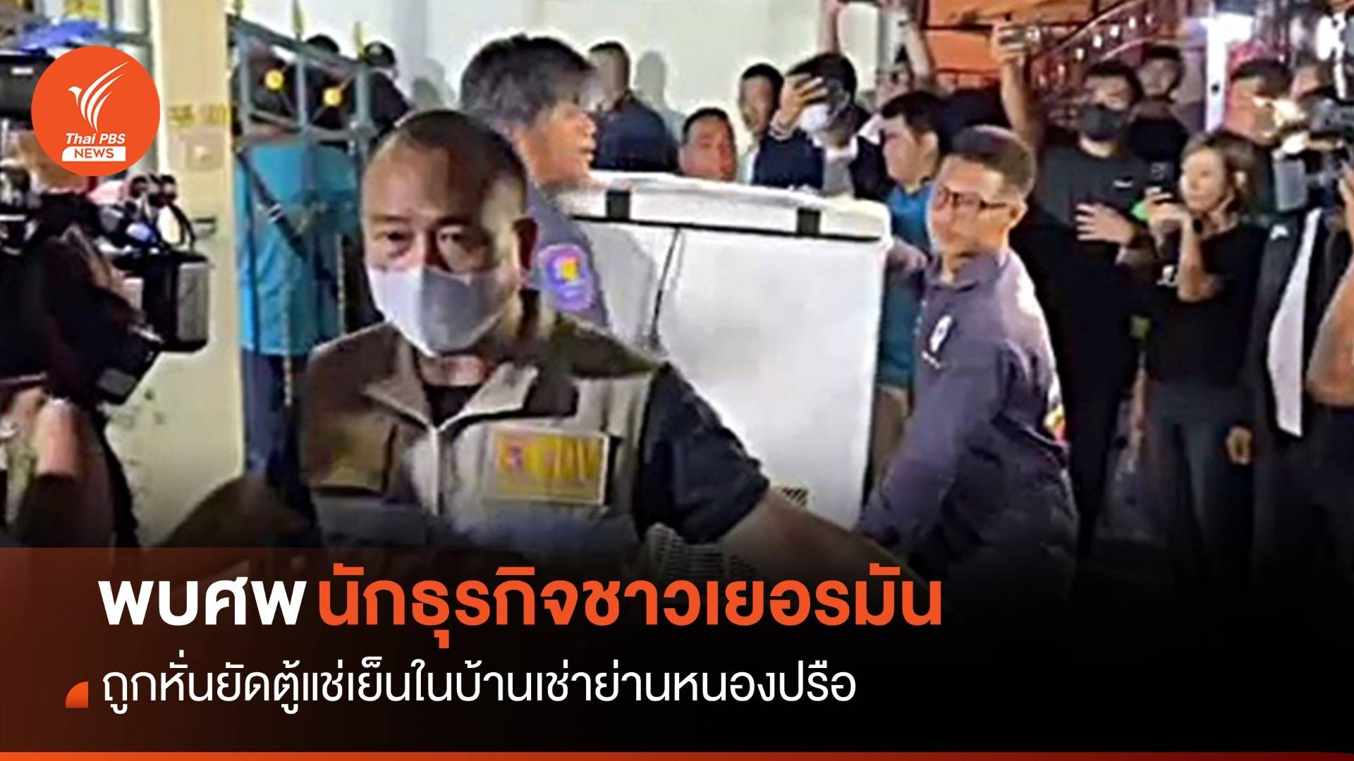 พบศพ นักธุรกิจชาวเยอรมัน ถูกหั่นยัดตู้แช่เย็น Thai Pbs News ข่าวไทย