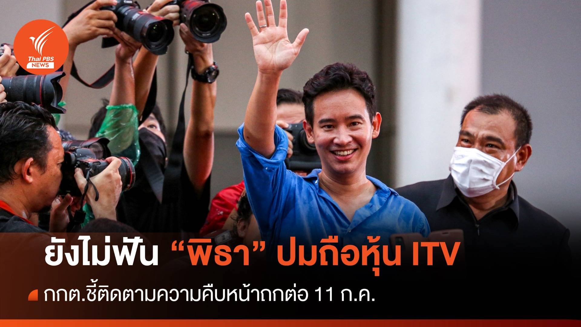 กกต.ยังไม่ส่งศาลรัฐธรรมนูญวินิจฉัยปม "พิธา" ถือหุ้นสื่อ ITV | Thai PBS News ข่าวไทยพีบีเอส