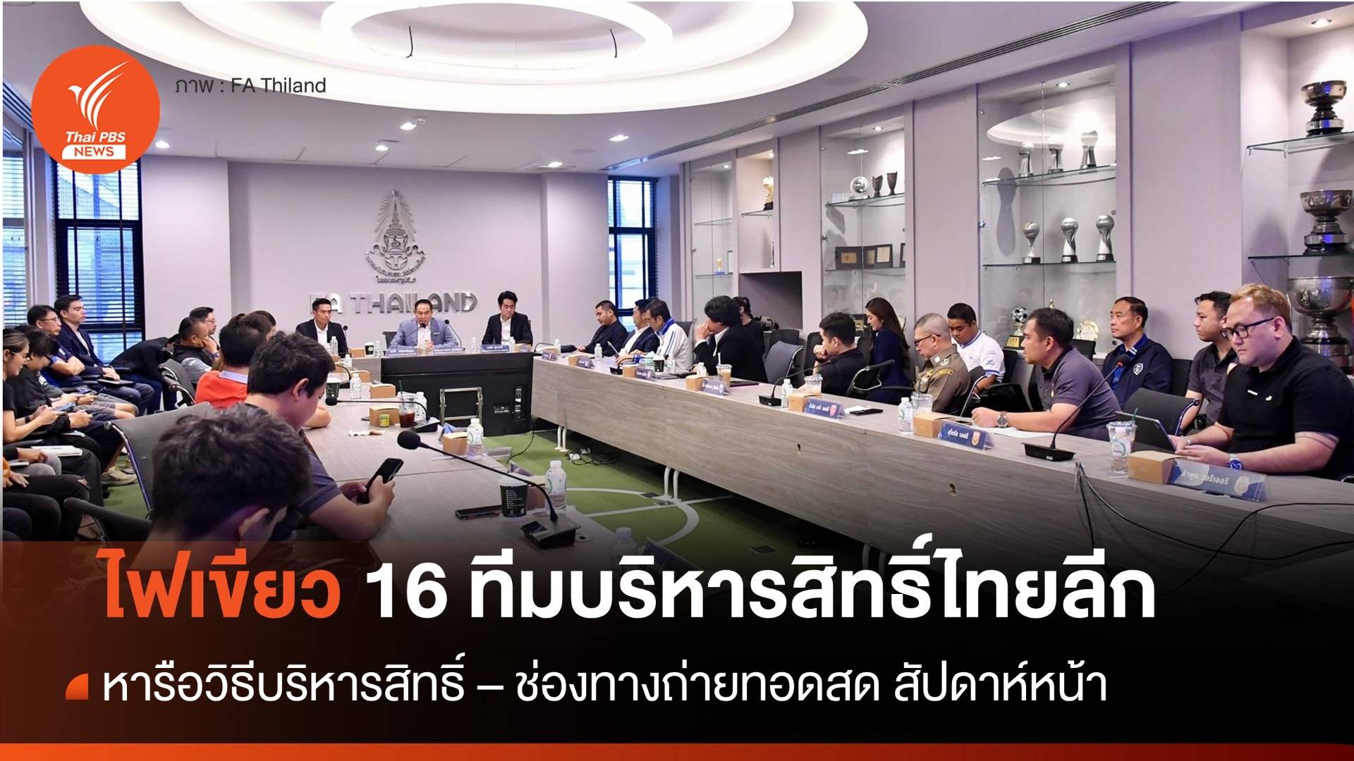 สมาคมกีฬาฟุตบอลฯ ไฟเขียว 16 สโมสรบริหารลิขสิทธิ์ไทยลีก 2023 | Thai PBS News ข่าวไทยพีบีเอส