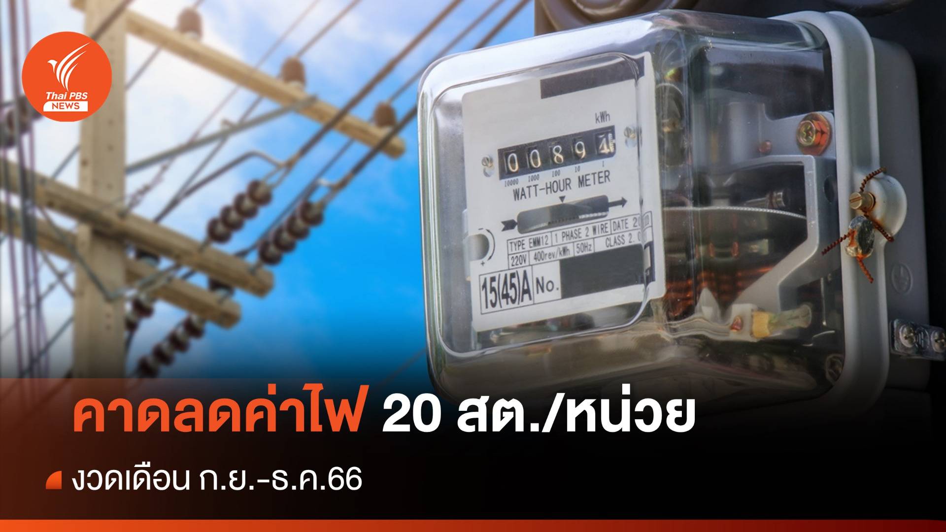กกพ.คาดค่าไฟฟ้างวด ก.ย.-ธ.ค.66 ลด 20 สต./หน่วย | Thai PBS News ข่าวไทยพีบีเอส