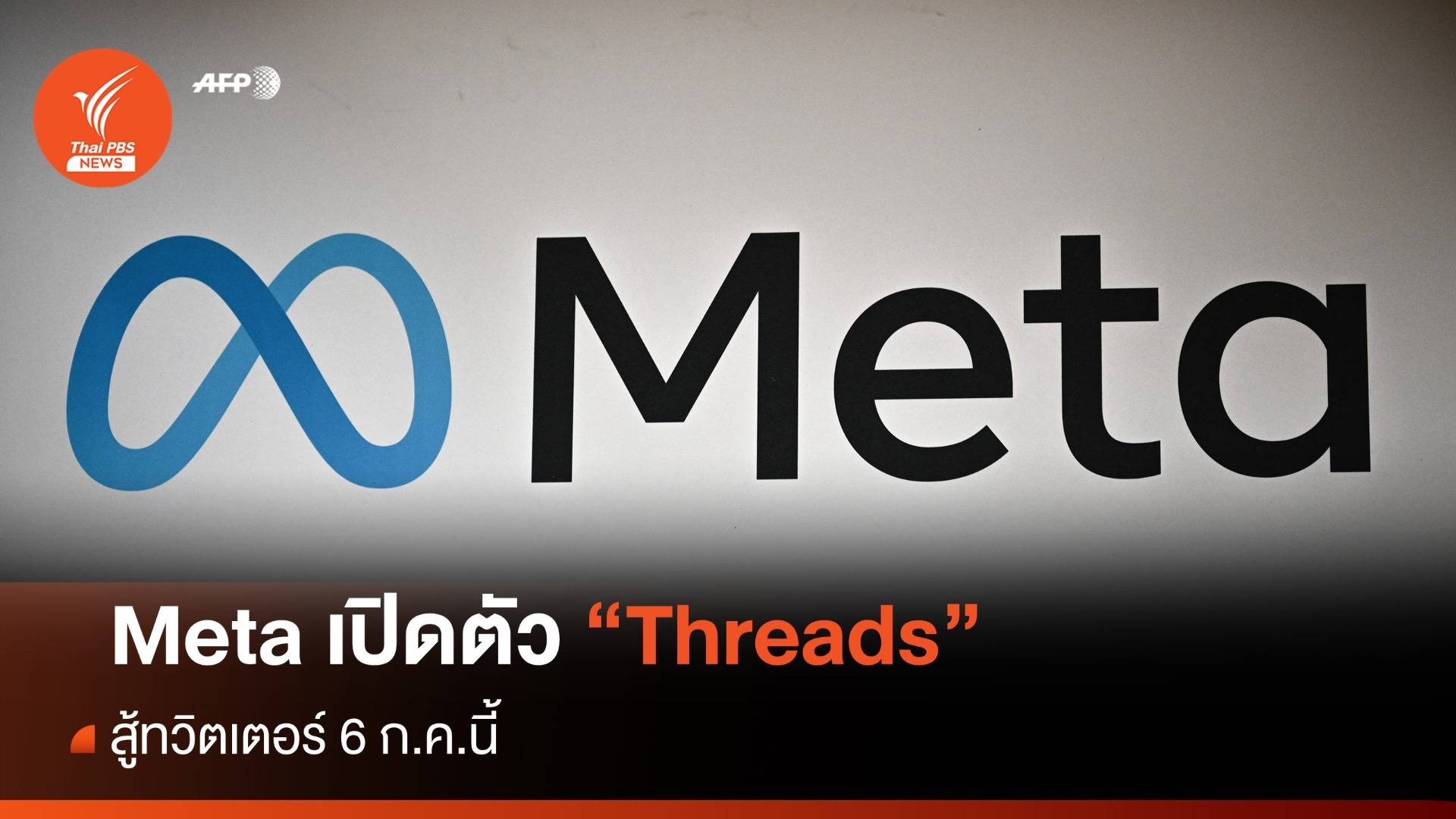 Meta เปิดแอปฯน้องใหม่ "Threads" สู้ทวิตเตอร์ 6 ก.ค.นี้ | Thai PBS News ...