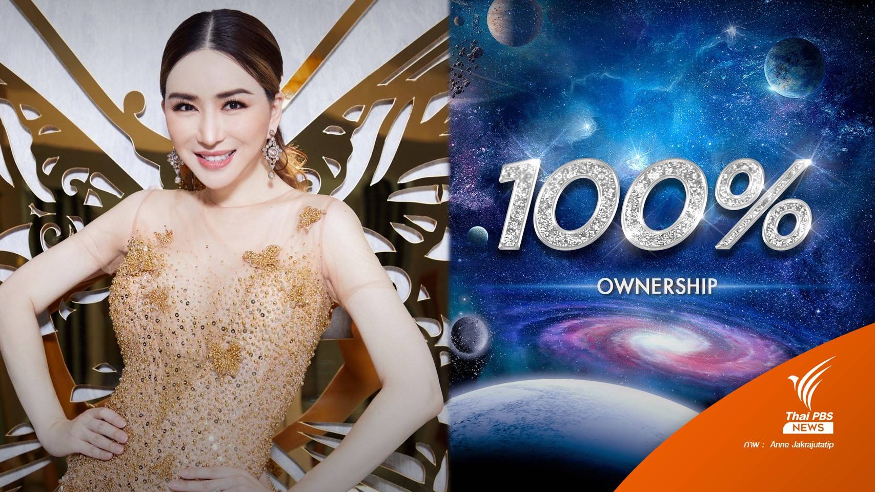 "แอน จักรพงษ์" ปิดดีล JKN ซื้อกิจการ Miss Universe 100% | Thai PBS News ข่าวไทยพีบีเอส