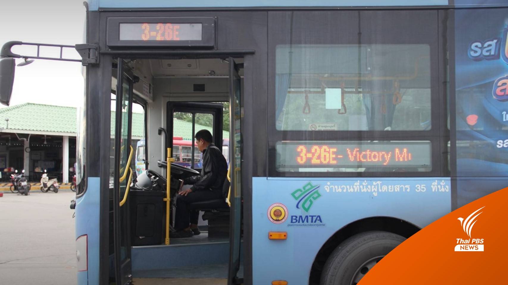 ขสมก.เปิดวิ่งรถสาย 3-26E "สถาบันการแพทย์จักรีนฤบดินทร์-รพ.รามาธิบดี" | Thai PBS News ข่าวไทยพีบีเอส