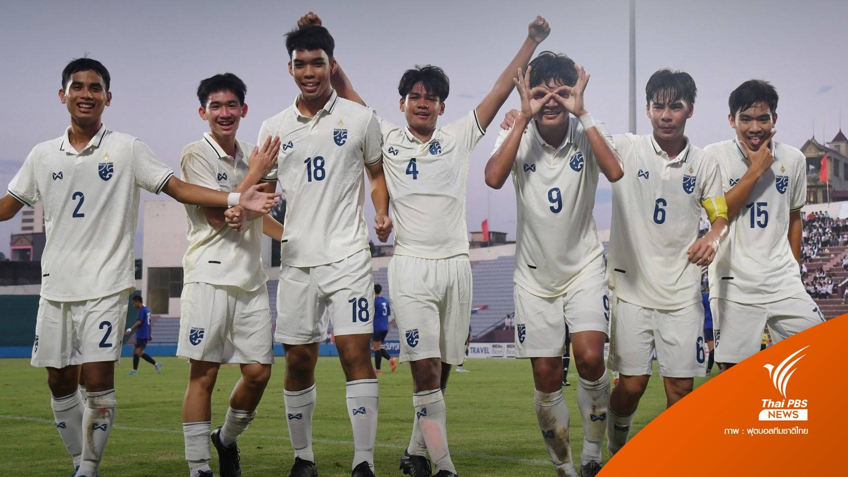 ทีมชาติไทย U17 ชนะ ไต้หวัน 3 -1 ศึกชิงแชมป์เอเชีย นัด 2 | Thai PBS News ข่าวไทยพีบีเอส
