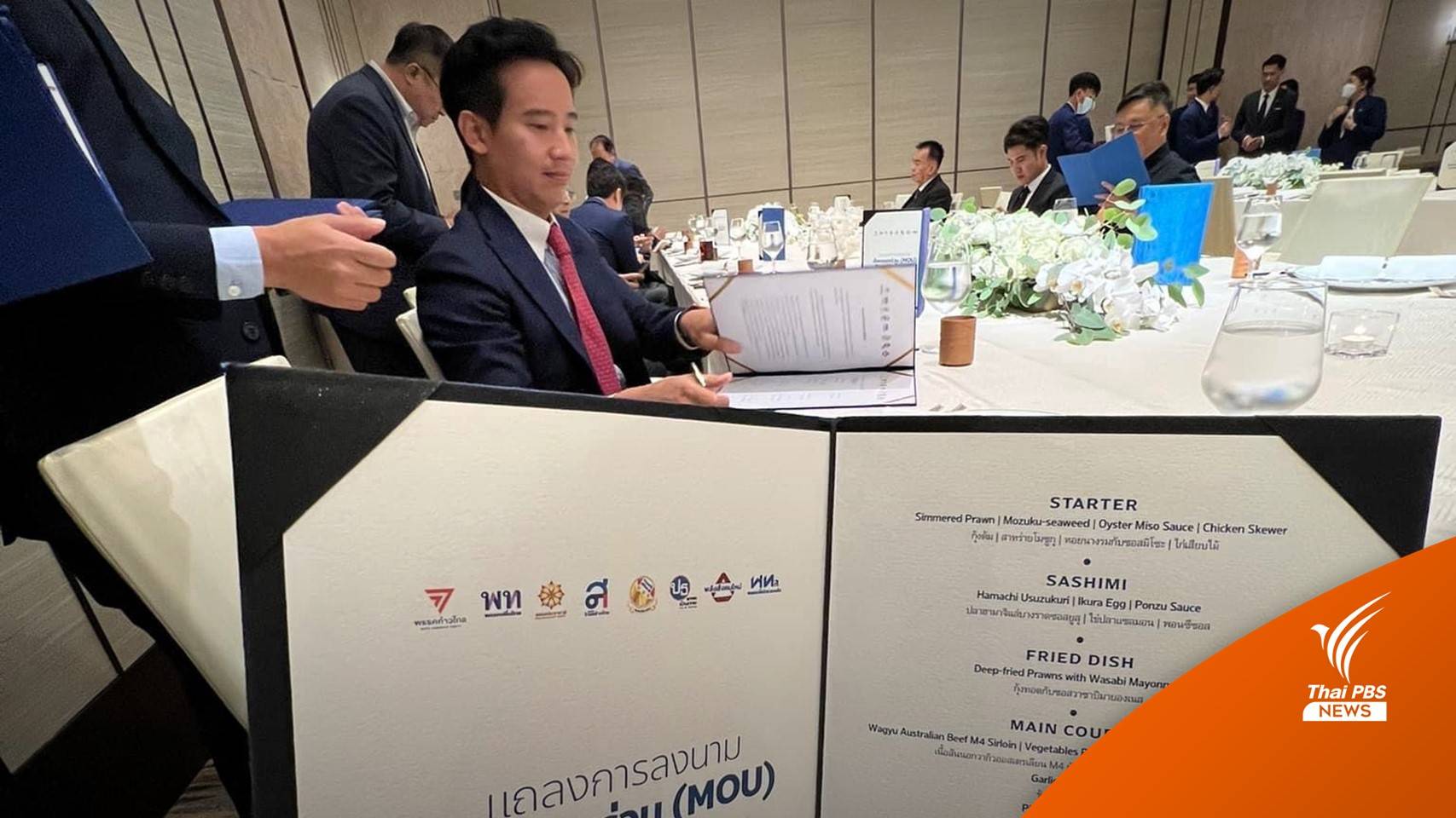 เลือกตั้ง2566 : เปิดเมนูอาหารค่ำหลัง 8 พรรค MOU ตั้งรัฐบาล | Thai PBS News ข่าวไทยพีบีเอส