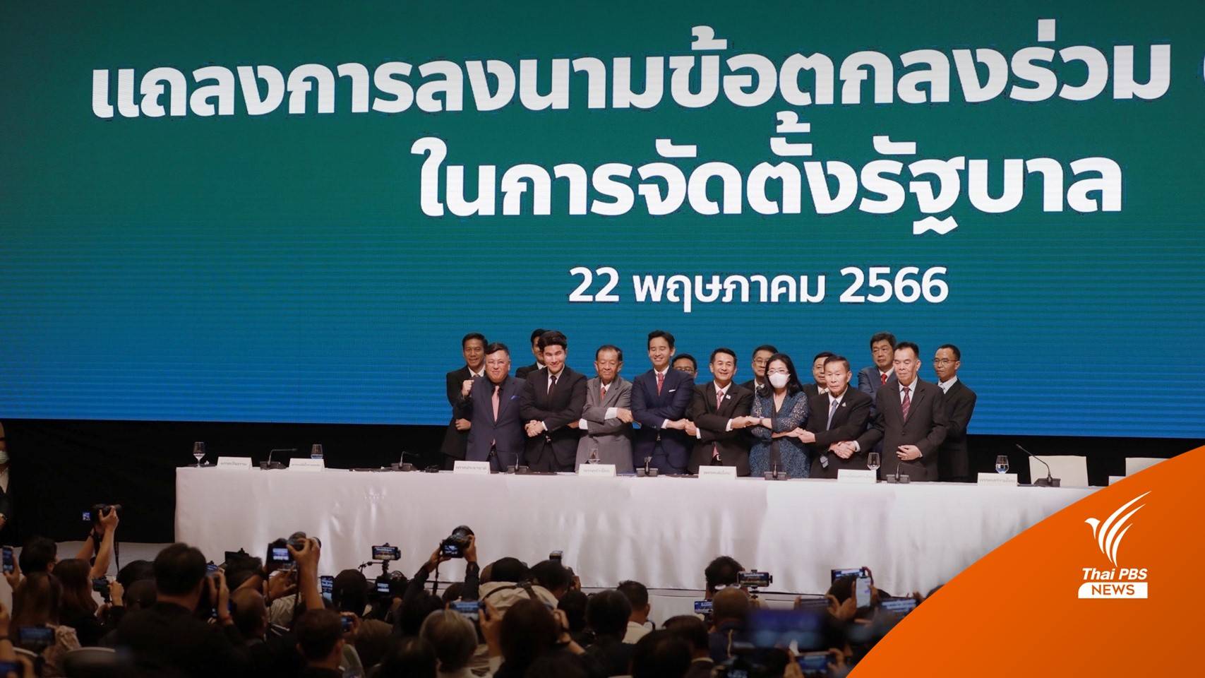 เลือกตั้ง2566 : ไขความหมาย MOU 8 พรรคร่วม “พลิ้ว” ได้หรือไม่ | Thai PBS News ข่าวไทยพีบีเอส