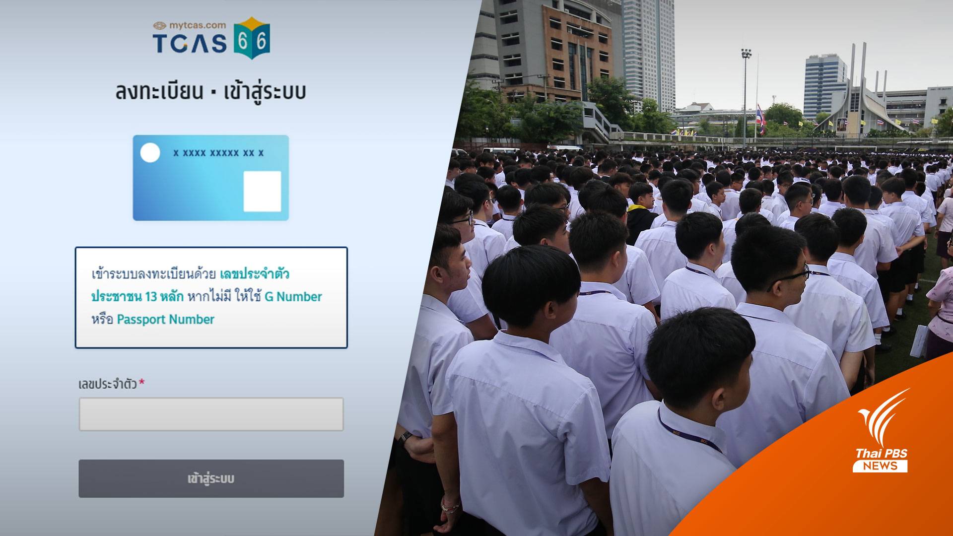 รุ่นพี่ TCAS ชี้ ม.6 เปลี่ยนไทม์โซนลุ้นผลสอบ "แค่อยากรู้ทำได้หรือไม่" | Thai PBS News ข่าวไทยพีบีเอส