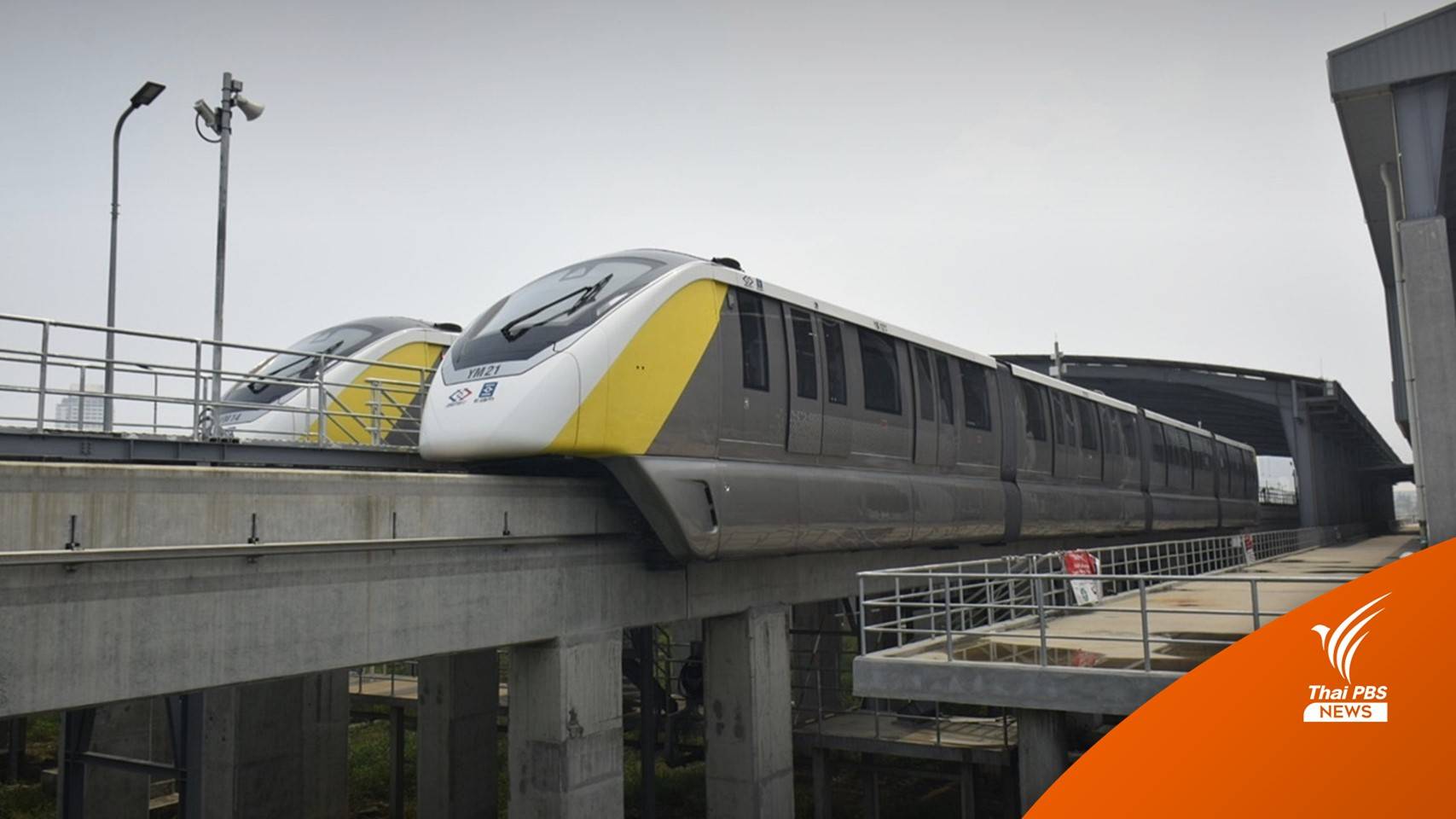 เริ่ม 3 มิ.ย. เปิดทดลองนั่ง MRT สายสีเหลือง จากหัวหมาก-สำโรง | Thai PBS ...