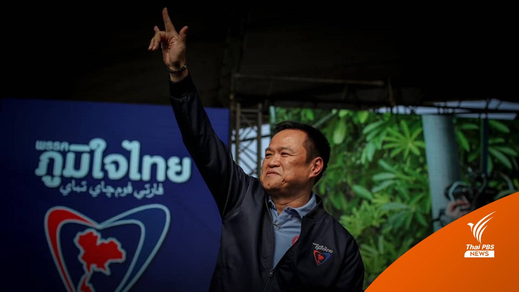 ป.ป.ช.เปิดบัญชีทรัพย์สิน "อนุทิน" รวยสุด 4.4 พันล้าน | Thai PBS News ข่าวไทยพีบีเอส