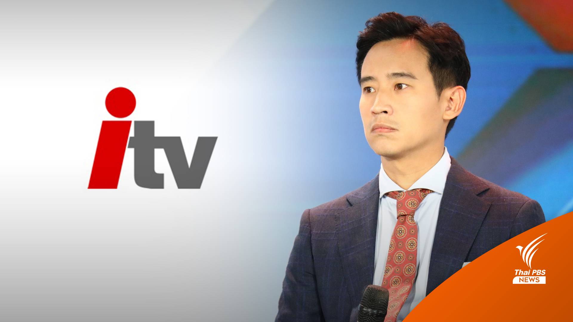 จับตาวันนี้ "ก้าวไกล" แถลงข่าวปม "หุ้น ITV" | Thai PBS News ข่าวไทยพีบีเอส