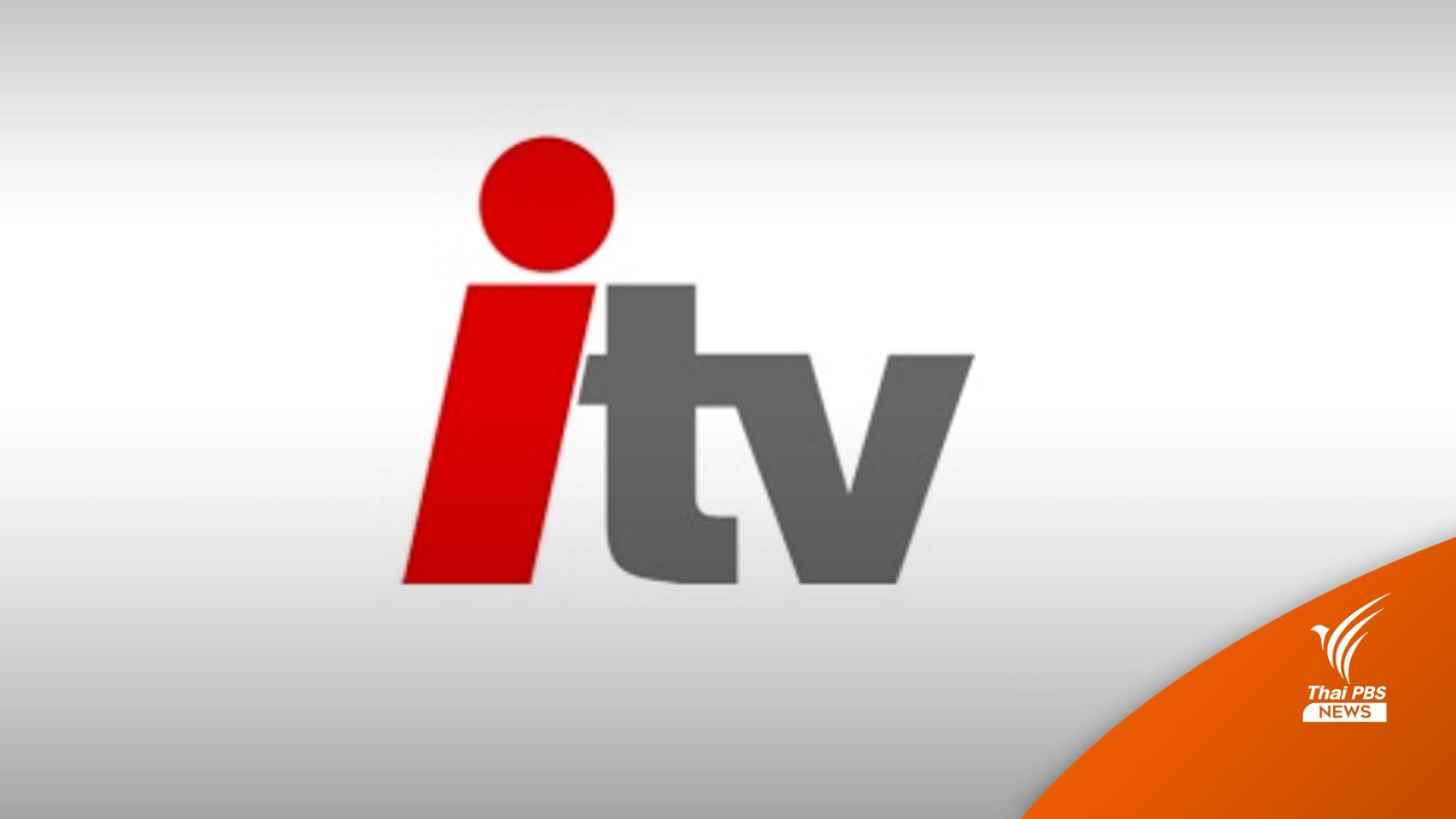 "ฐปณีย์" เปิดคลิปประชุมผู้ถือหุ้น ITV พบข้อมูลไม่ตรงเอกสาร | Thai PBS News ข่าวไทยพีบีเอส