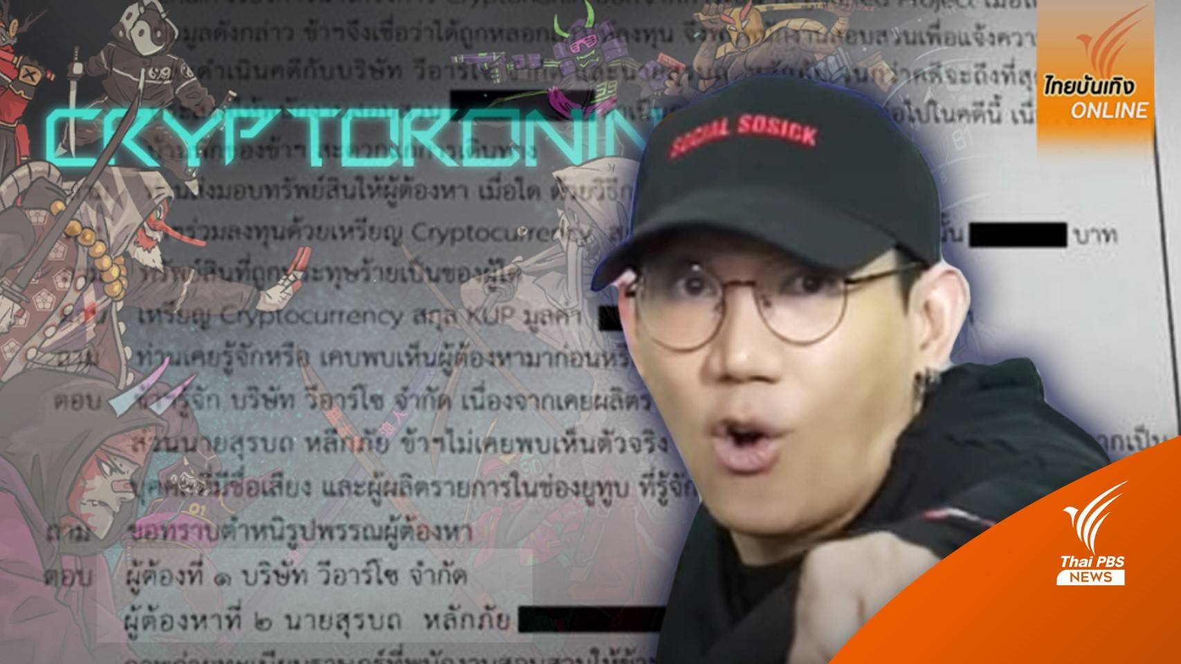 กลุ่มผู้เสียหายแจ้งความ “ปลื้ม VRZO” สูญ 15 ล้าน โปรเจกต์ Crypto Ronin NFT | Thai PBS News ข่าว ...