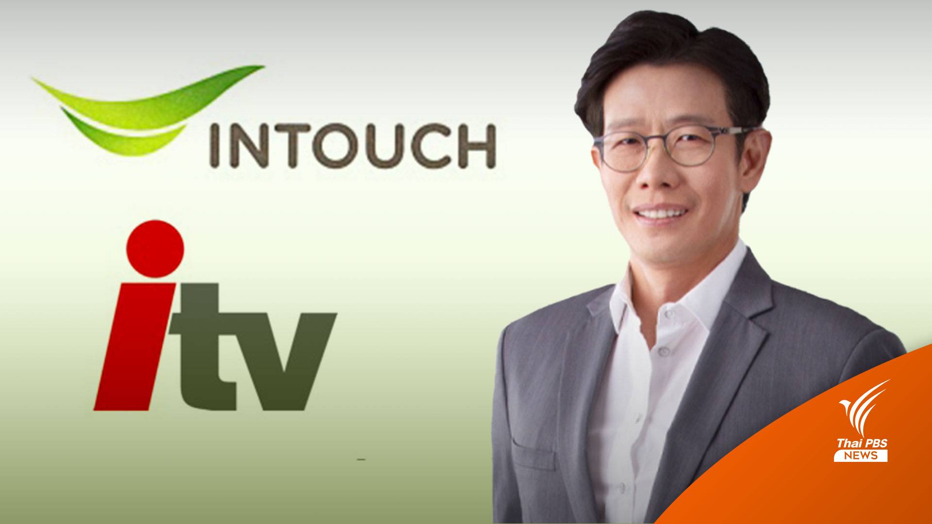 "คิมห์ สิริทวีชัย" ผู้ลงนามบันทึกการประชุมผู้ถือหุ้น ITV | Thai PBS News ข่าวไทยพีบีเอส