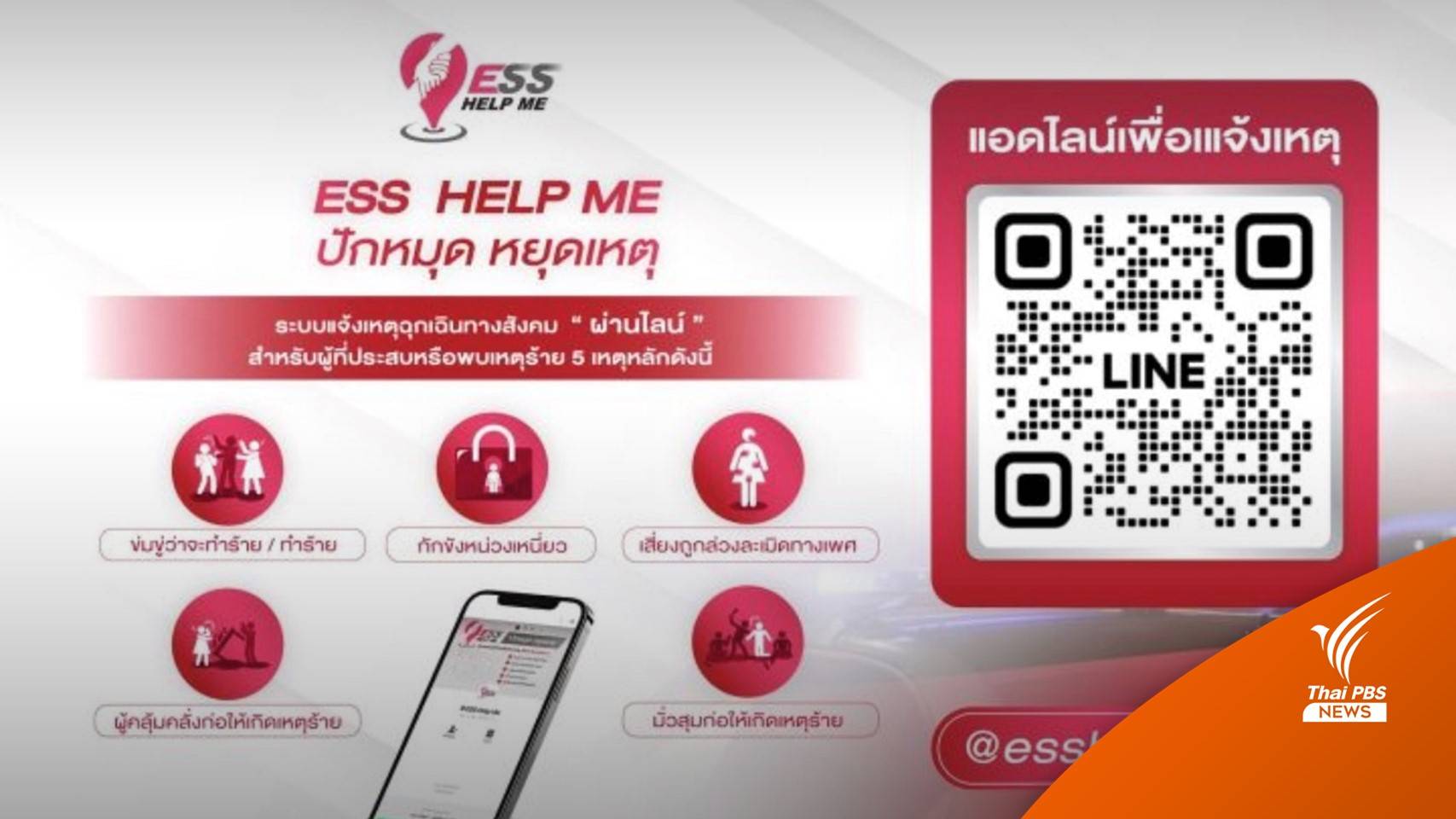 เปิดตัว "ESS Help Me" แจ้งเหตุความรุนแรงทางสังคมฉุกเฉิน | Thai PBS News ข่าวไทยพีบีเอส