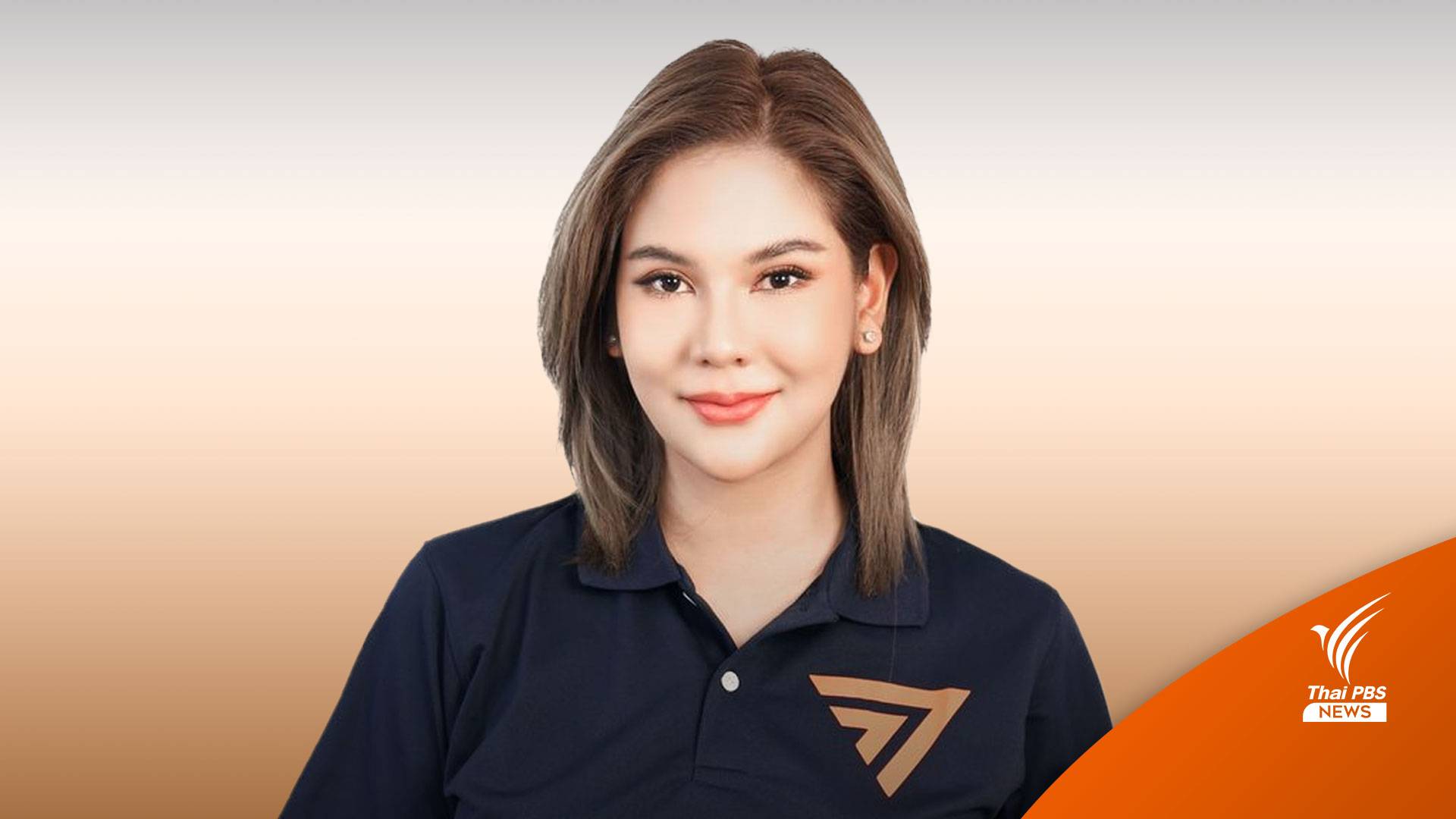 "หมิว สิริลภัส" ว่าที่ส.ส.ก้าวไกล จากเส้นทางดาวสู่เวทีการเมือง | Thai PBS News ข่าวไทยพีบีเอส