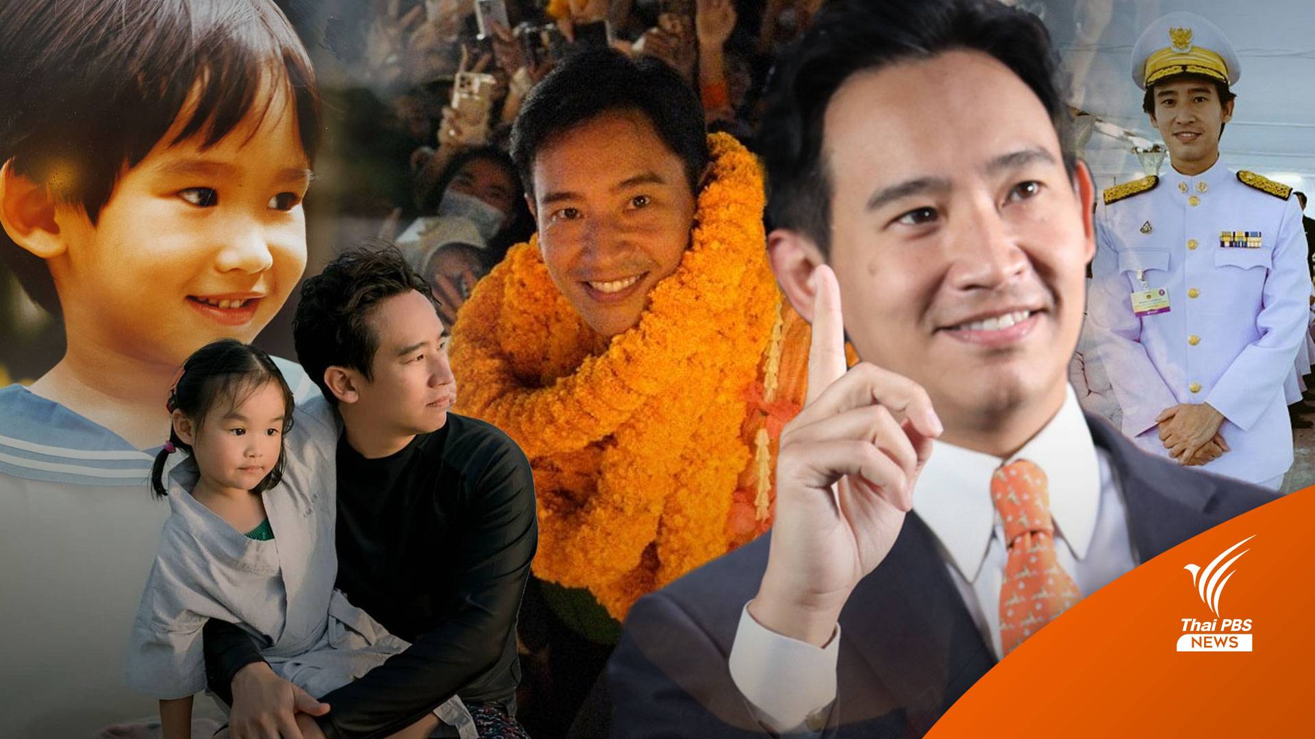 เลือกตั้ง2566 : รู้จัก (ว่าที่) นายกฯ "พิธา ลิ้มเจริญรัตน์" | Thai PBS News ข่าวไทยพีบีเอส