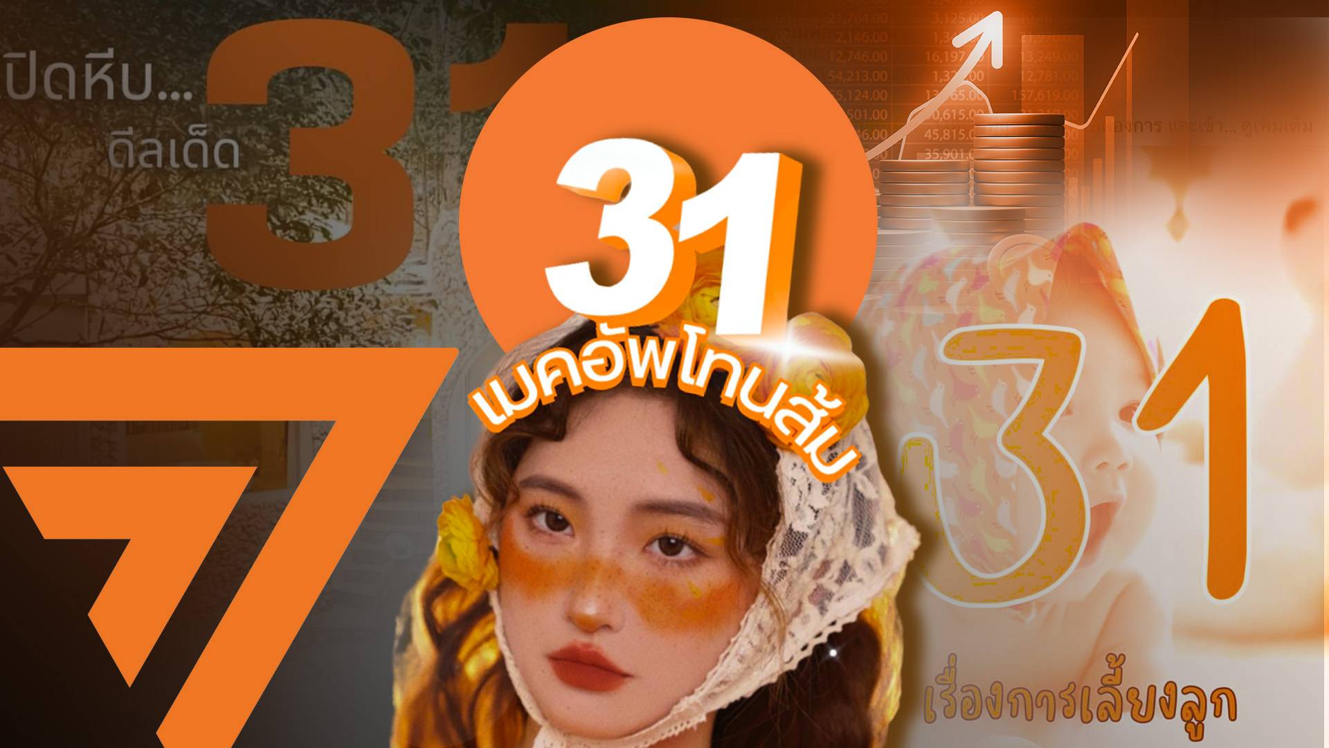 เลือกตั้ง2566 : “ด้อมส้ม” ระดมแคมเปญ “31” สะเทือนโลกออนไลน์ ดัน “ก้าวไกล” เข้าสภาฯ | Thai PBS ...