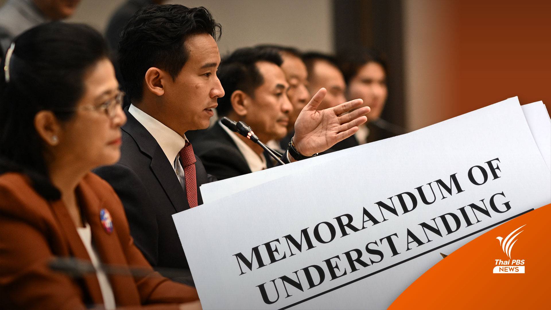 เลือกตั้ง2566 : ศัพท์ใหม่การเมืองไทย "MoU" ที่รัฐบาลก้าวไกลใช้ | Thai PBS News ข่าวไทยพีบีเอส