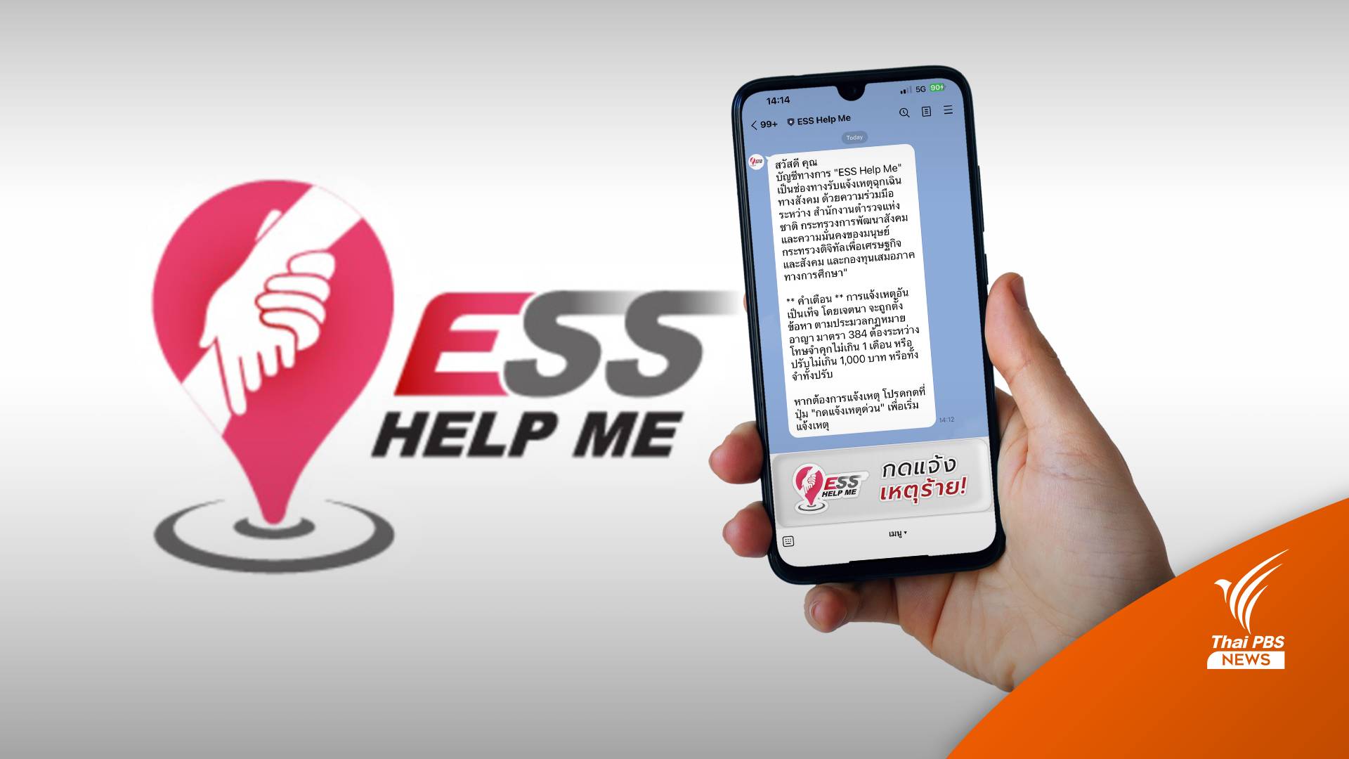 ปักหมุดด่วน 3 ขั้นตอนใช้ “ESS Help Me” ไลน์แจ้งเหตุฉุกเฉิน | Thai PBS News ข่าวไทยพีบีเอส