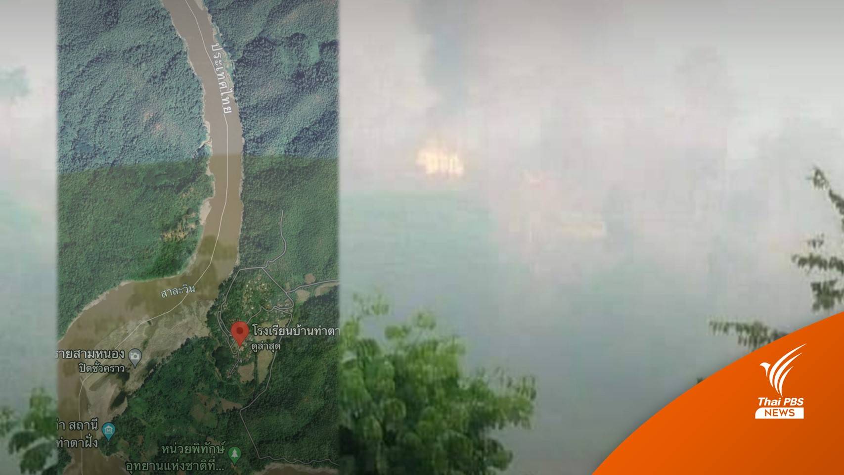 KNU โจมตีฐานทหารเมียนมา ตรงข้ามบ้านท่าตาฝั่ง จ.แม่ฮ่องสอน | Thai PBS News ข่าวไทยพีบีเอส