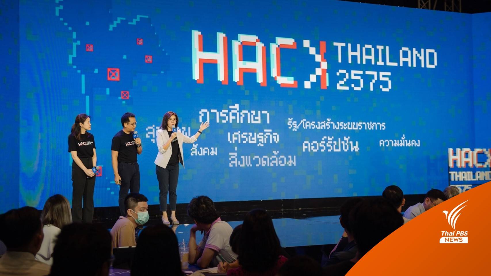 เปิดฉากระเบิดไอเดีย Hack Thailand 2575 พร้อมพลิกโฉมประเทศไทย Thai Pbs