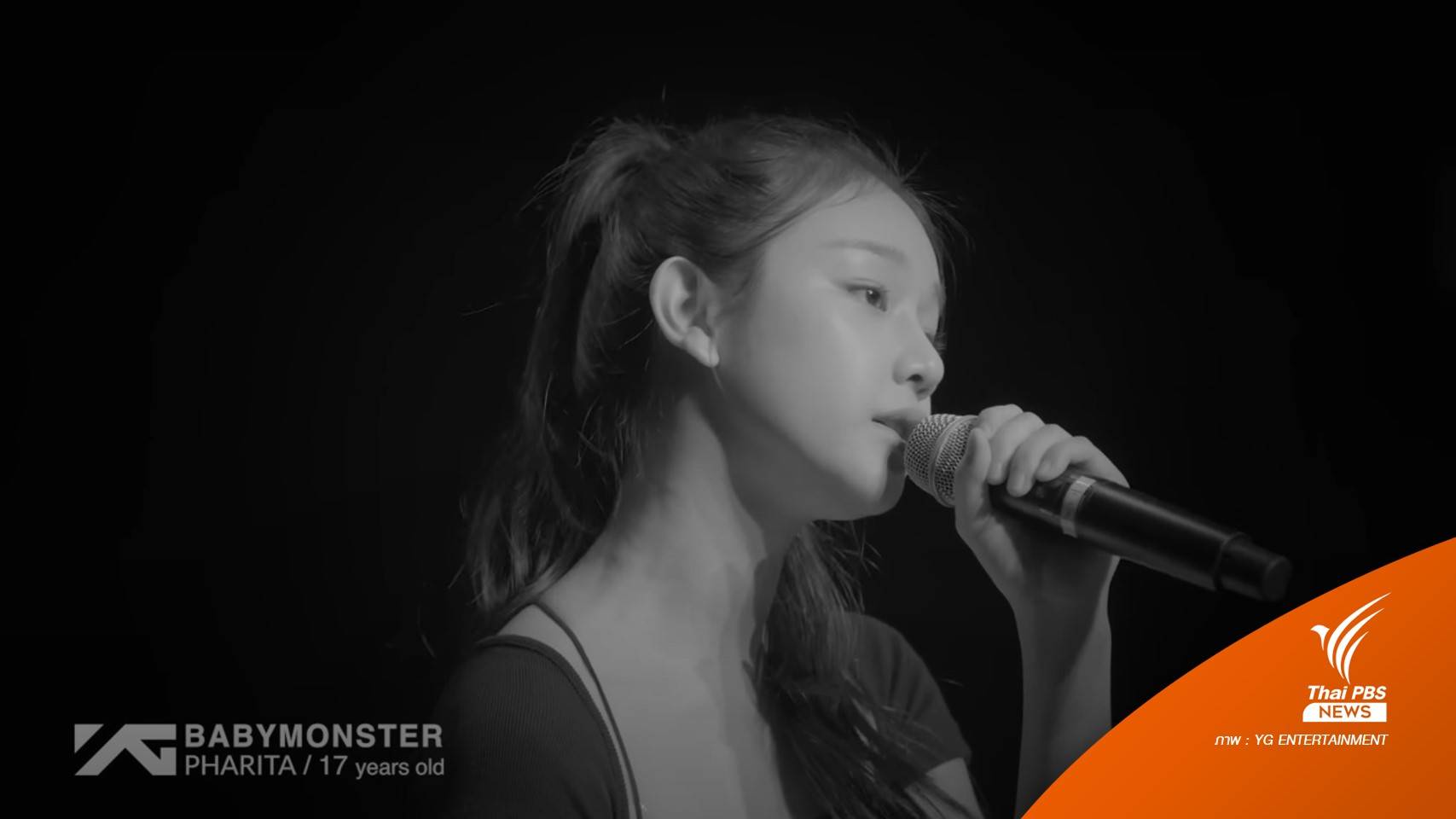 YG Ent. เปิดตัว "PHARITA" สาวไทยคนที่ 2 เมมเบอร์ BABYMONSTER | Thai PBS ...