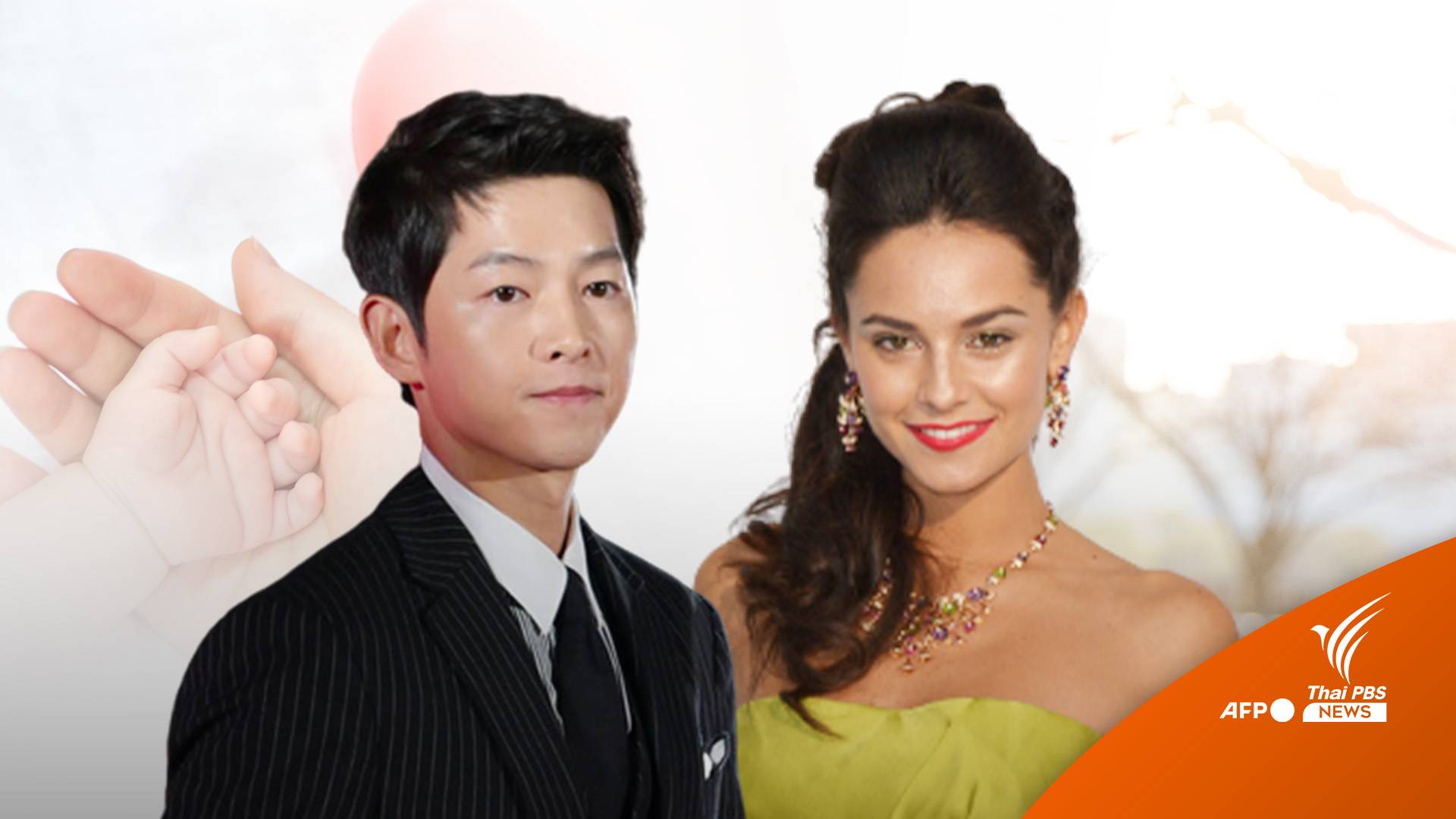 ต้อนรับสมาชิกใหม่! "ซง จุงกิ" ประกาศแต่งงานกับ Katy Louise | Thai PBS ...
