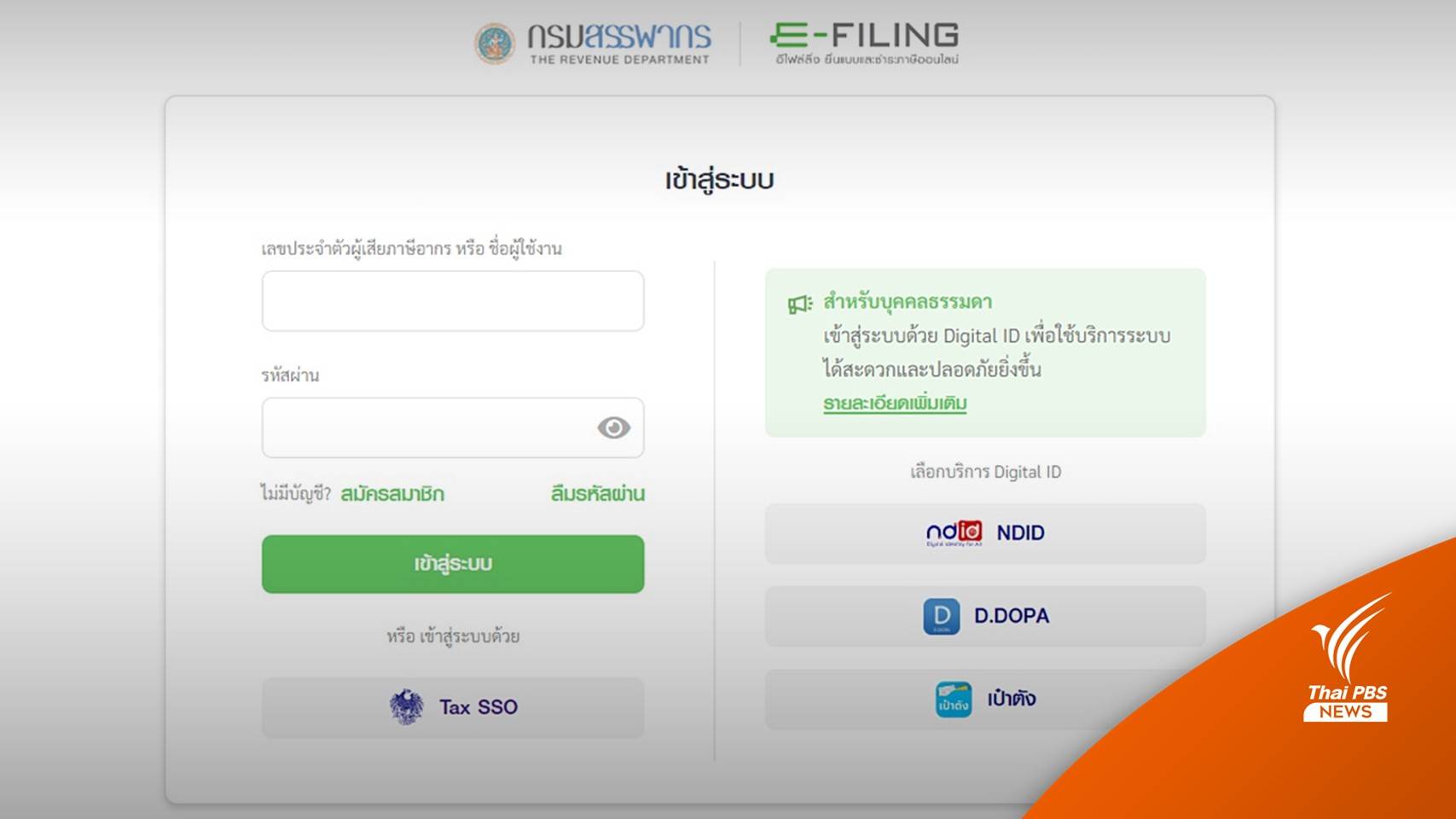 "สรรพากร" ตรวจเข้มงวดพบรายการขอคืนภาษีผิดปกติ 10-15% | Thai PBS News ข่าวไทยพีบีเอส