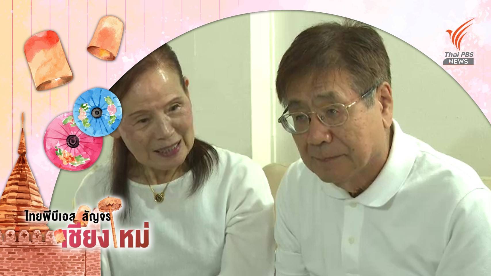 "เชียงใหม่" ทางเลือกชาวต่างชาติวัยเกษียณ | Thai PBS News ข่าวไทยพีบีเอส