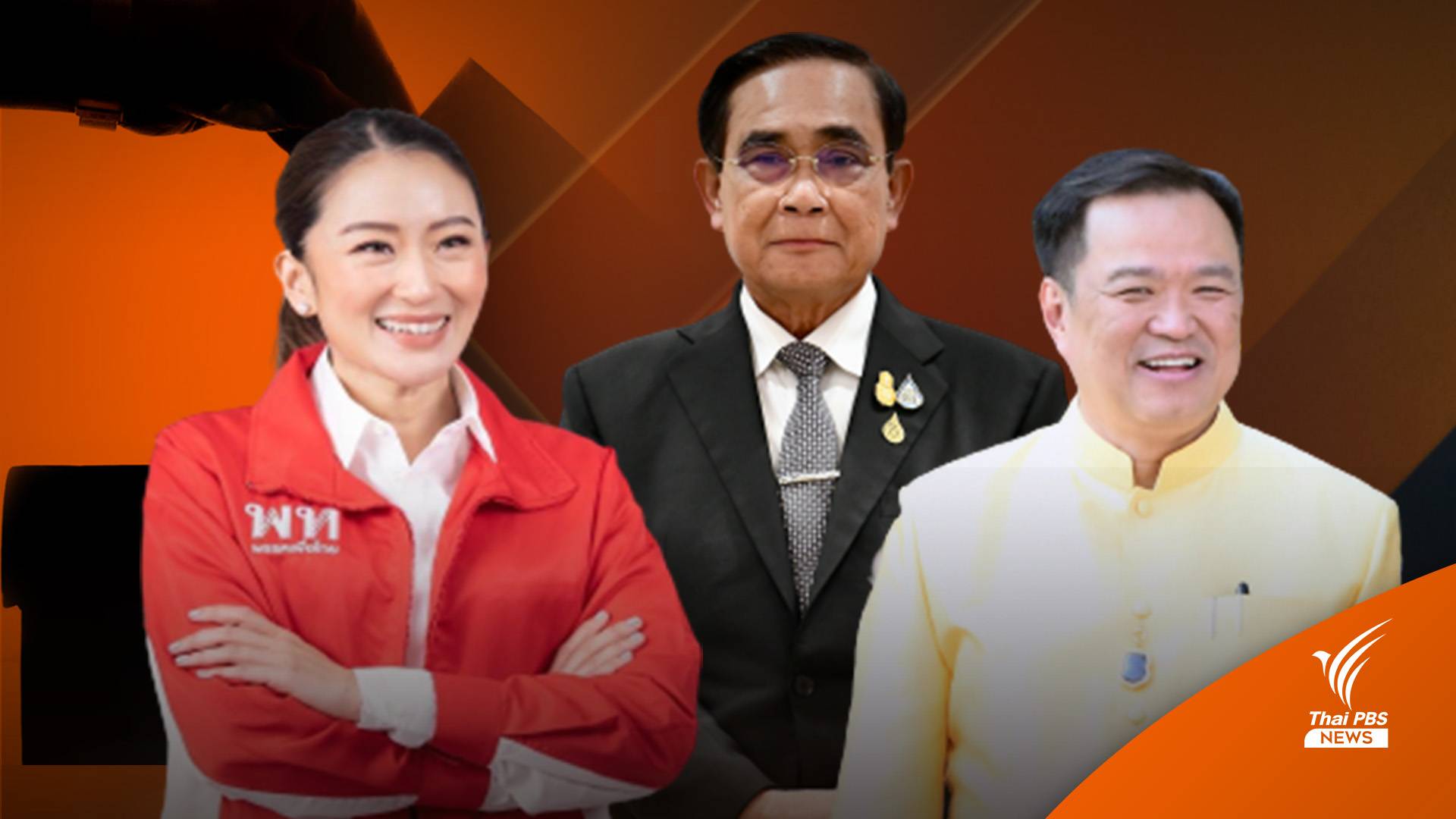 บทวิเคราะห์ : การเมืองปี 66 เข้มยกกำลัง 2 | Thai PBS News ข่าวไทยพีบีเอส