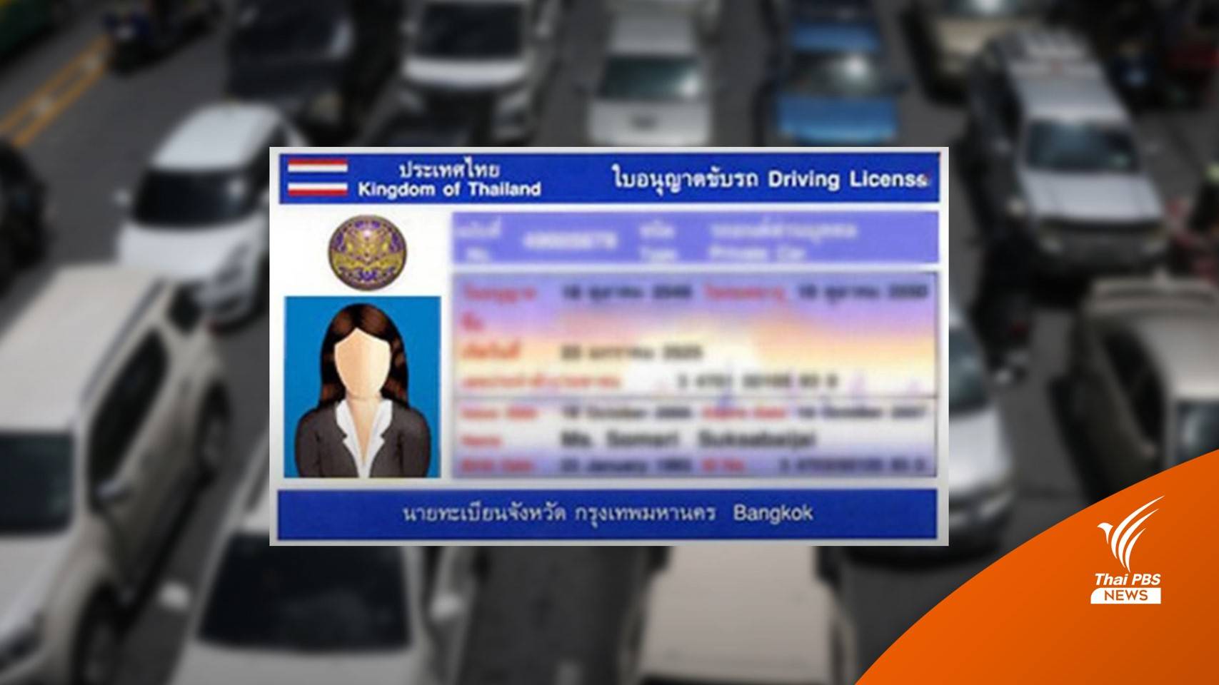 ยอดตัดแต้มใบขับขี่ วันแรก 540 ราย - เปิดแอปฯ Khub Dee เช็กคะแนน | Thai PBS News ข่าวไทยพีบีเอส