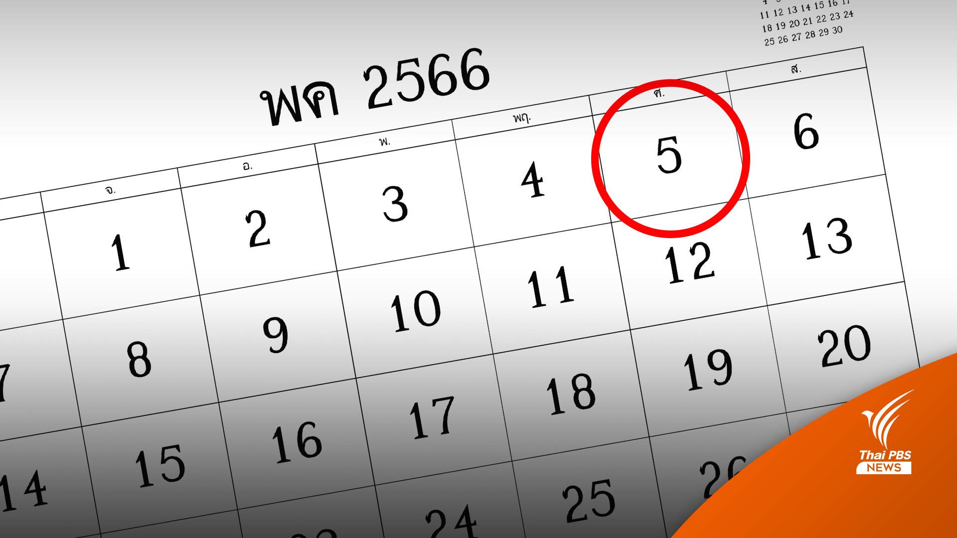 รอครม.เคาะเพิ่มวันหยุดพิเศษ 1 วัน 5 พ.ค.นี้ | Thai PBS News ข่าวไทยพีบีเอส