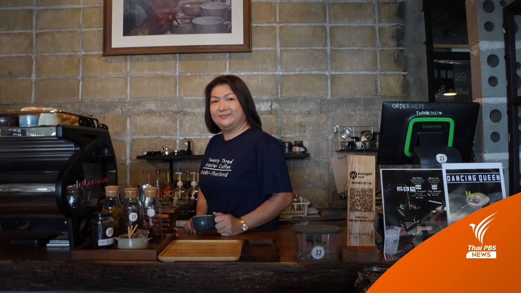 โรงคั่วกาแฟ 23 ROASTER “ร้านกาแฟ” ฝ่าวิกฤต - “โควิด” พลิกวิกฤตเป็นโอกาส ...