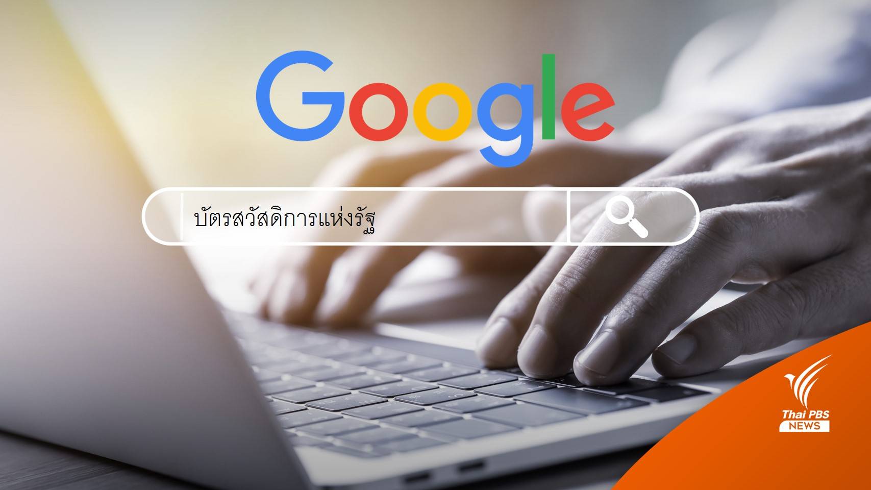 Google เปิดคำค้นหายอดนิยมปี 2565 "บัตรสวัสดิการแห่งรัฐ" ติดโผอันดับ 1 | Thai PBS News ข่าวไทยพีบีเอส