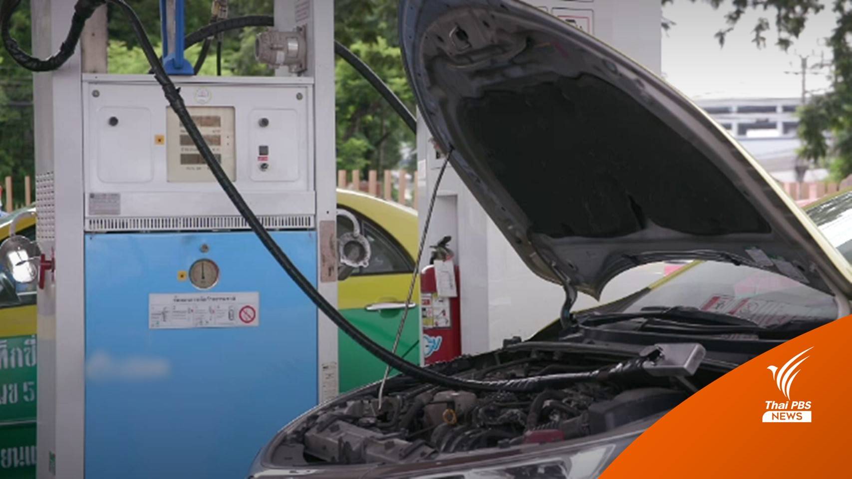 กบง.มีมติขึ้นราคา NGV รถยนต์ทั่วไป 1 บาท/กก. | Thai PBS News ข่าวไทยพีบีเอส