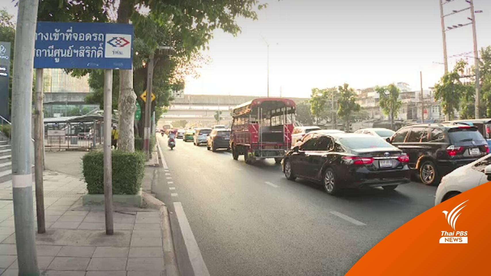 ผู้ใช้เส้นทางสับสน "ปิดถนนเอเปค - MRT งดจอดศูนย์สิริกิติ์" | Thai PBS ...