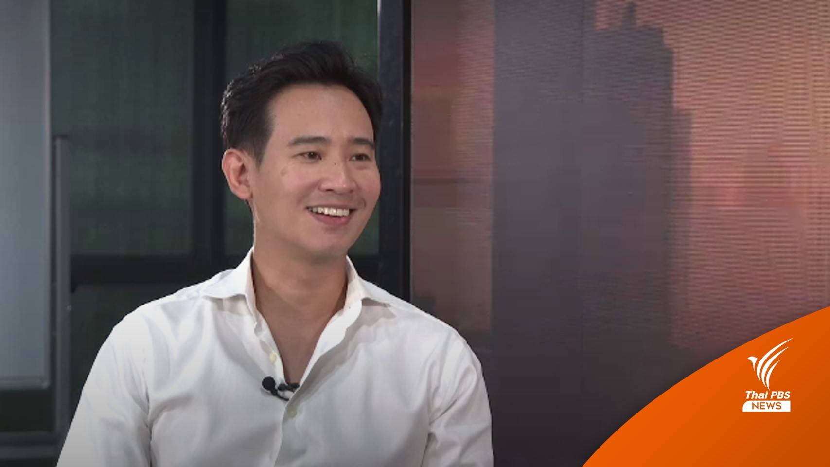 "อยากเป็น เลขาฯยูเอ็น " ความฝันสูงสุด "พิธา ลิ้มเจริญรัตน์" | Thai PBS News ข่าวไทยพีบีเอส