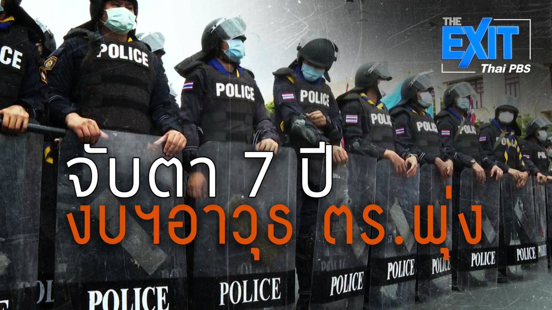 The EXIT : 7 ปี งบฯ อาวุธตำรวจพุ่ง | Thai PBS News ข่าวไทยพีบีเอส