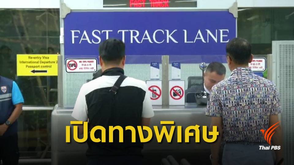 สุวรรณภูมิเปิด "Fast Track Lane" เพิ่มความเร็วเข้า-ออกประเทศ | Thai PBS ...