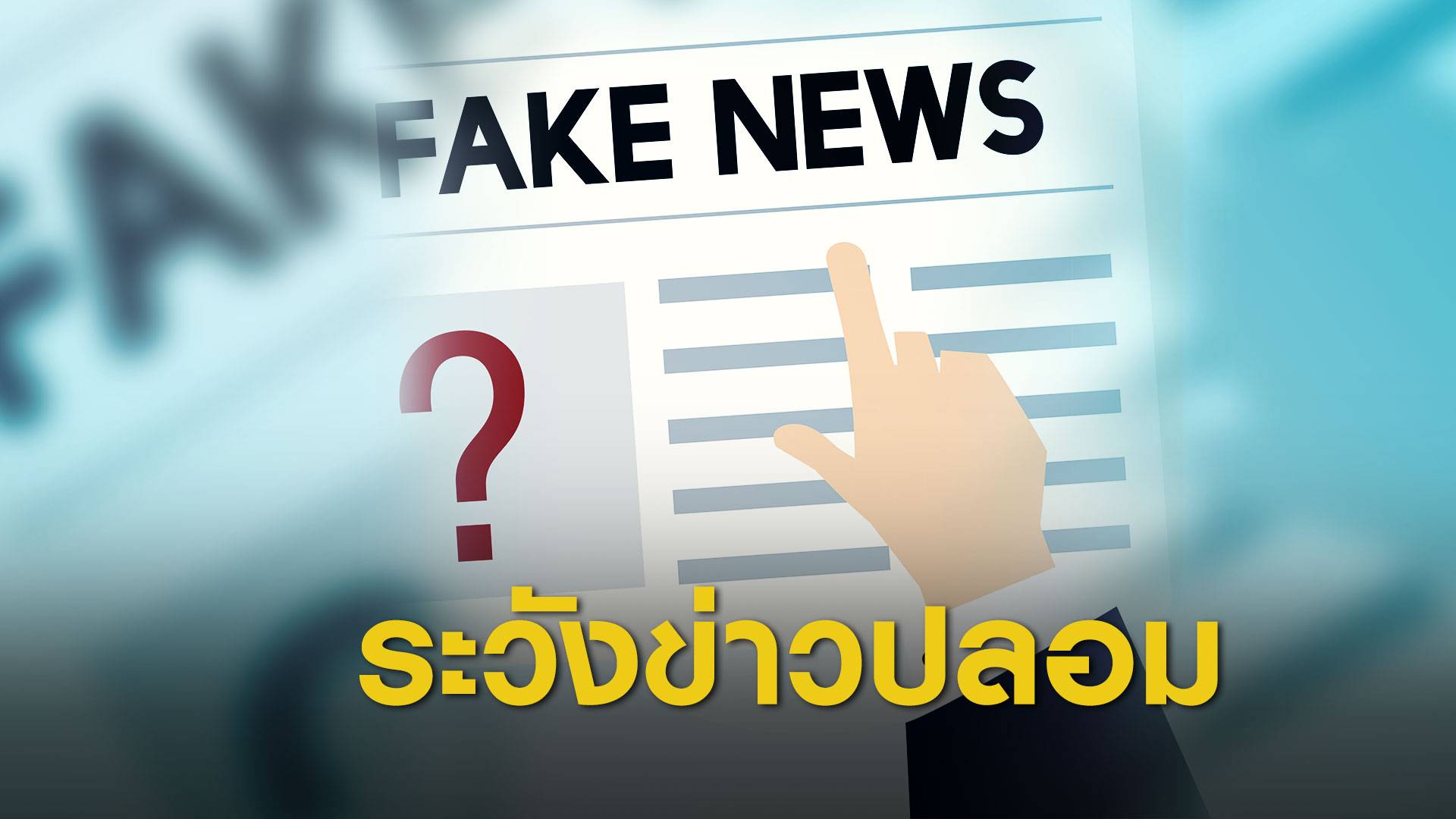 อ่านข่าวช่วงเลือกตั้ง ต้อง เอ๊ะ ทุกครั้งหลังอ่านจบ ระวังข่าวปลอม