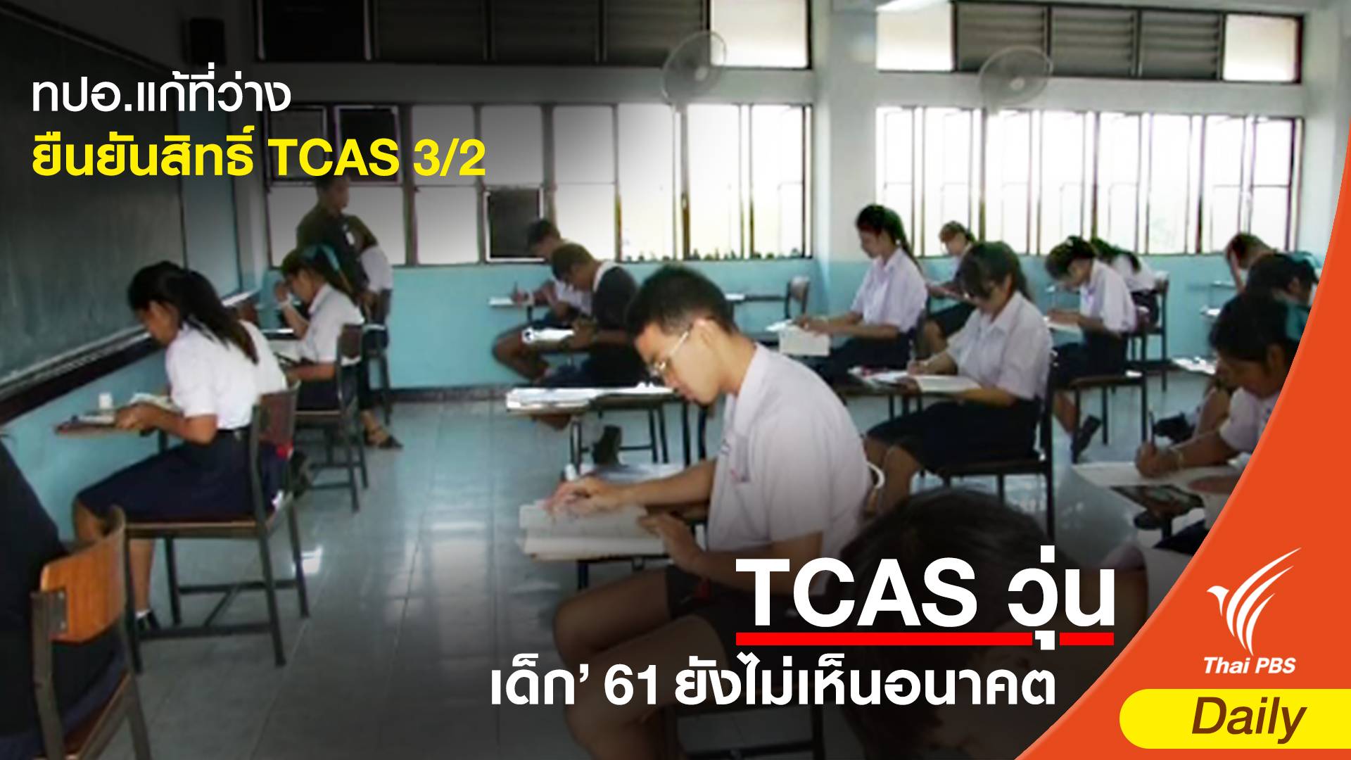 ทปอ.ประกาศเพิ่มเคลียริงเฮาส์ TCAS "3/2" เริ่ม 6 มิ.ย.นี้ | Thai PBS ...