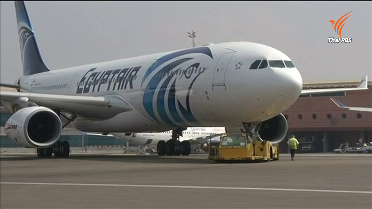 อียิปต์ยังไม่สรุปเหตุเที่ยวบิน MS804 ตก เตรียมขยายพื้นที่ค้นหาในทะเลเมด ...