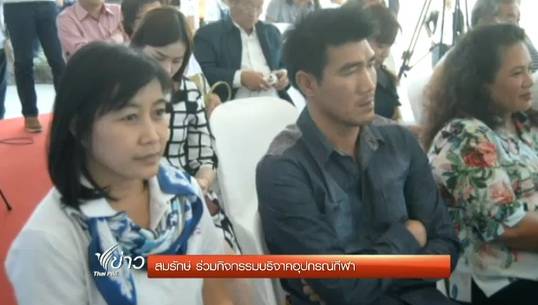 "สมรักษ์" ร่วมกิจกรรมบริจาคอุปกรณ์กีฬา | Thai PBS News ข่าวไทยพีบีเอส