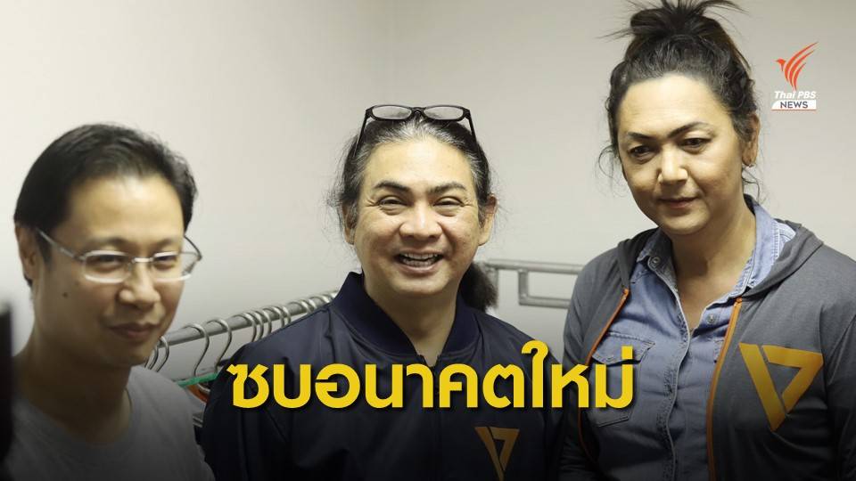 พอลลีน งามพริ้ง ร่วมอนาคตใหม่ สานฝัน LGBTQ | Thai PBS News ข่าวไทยพีบีเอส
