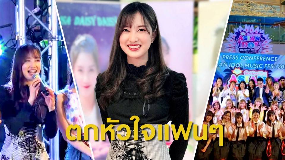 เลิกเป็นไอดอล แล้วไปไหน "แคน นายิกา" ฝันโกอินเตอร์ | Thai PBS News ข่าวไทยพีบีเอส
